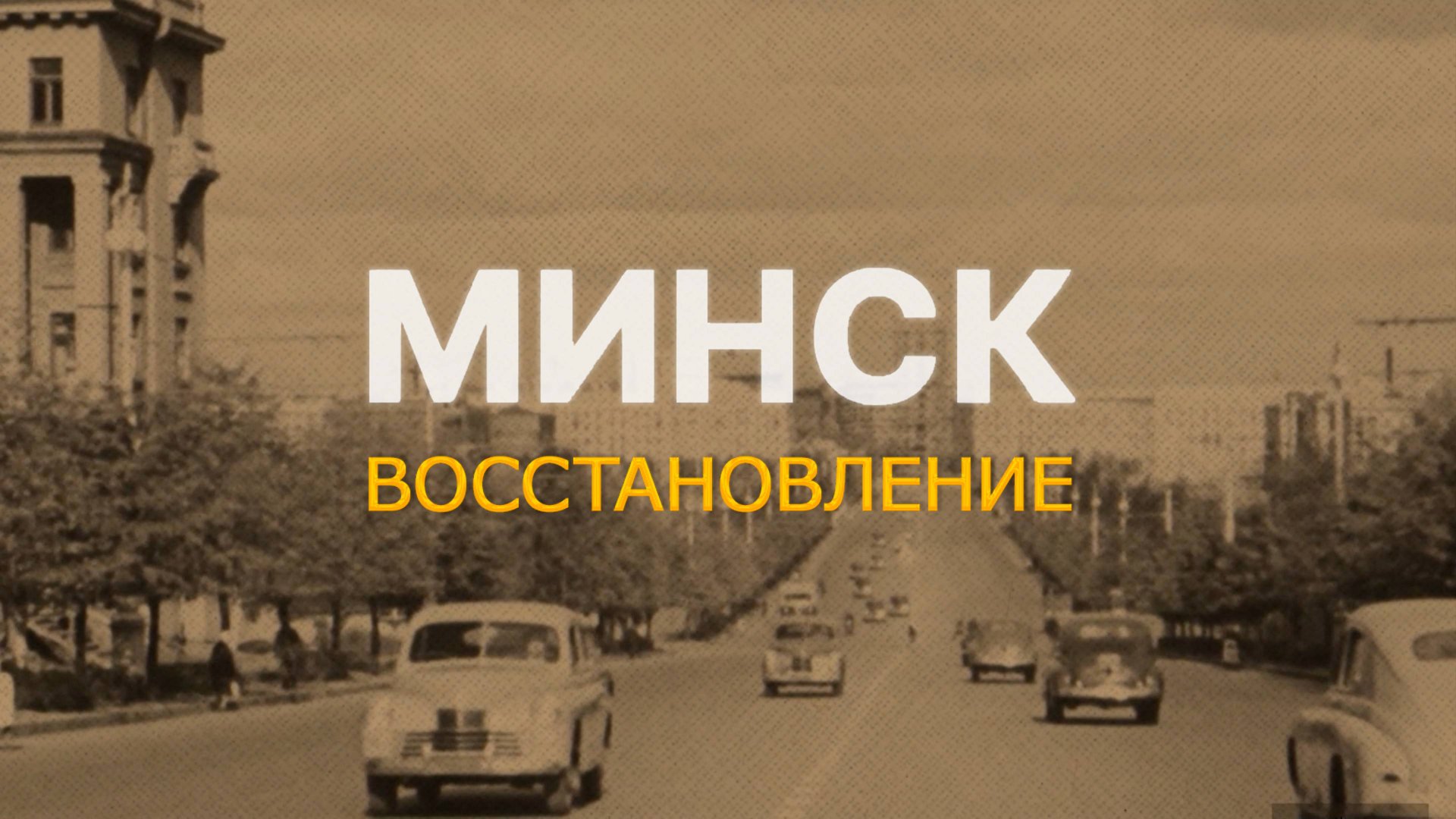 Как возрождали разрушенный Минск? Документальный фильм