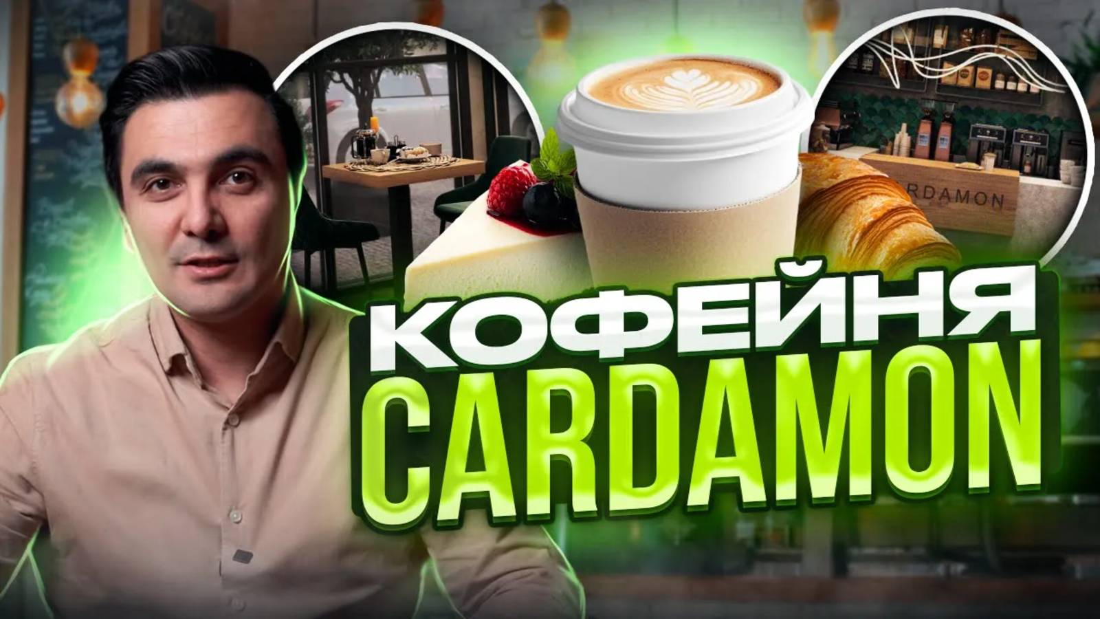 КАК ОТКРЫТЬ КОФЕЙНЮ / ДИЗАЙН КОФЕЙНИ  / НЕЙМИНГ И БРЕНДИНГ ПОД КЛЮЧ