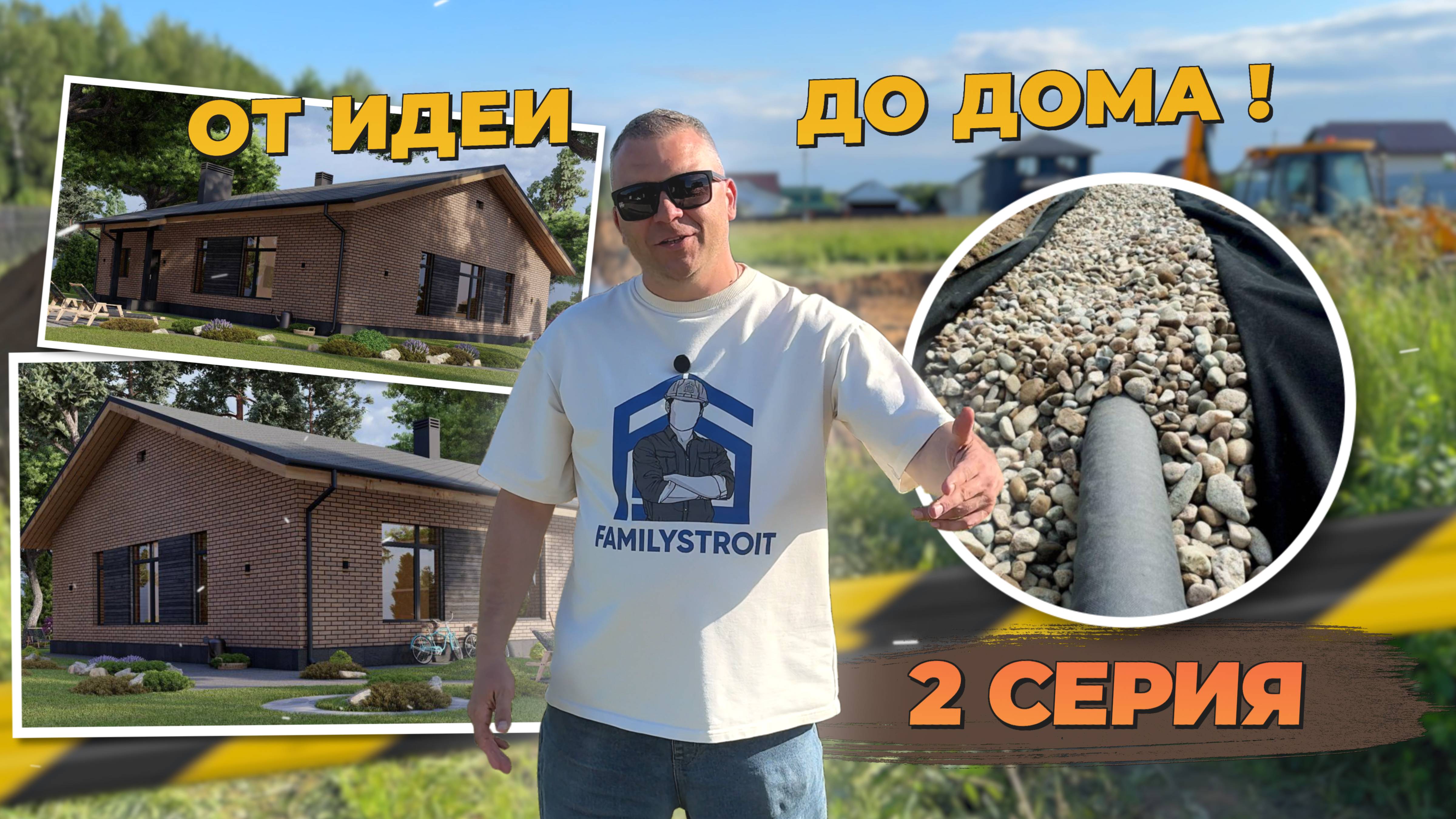 Мини-Сериал "От Идеи до Дома". 2 Серия. Дренажные работы