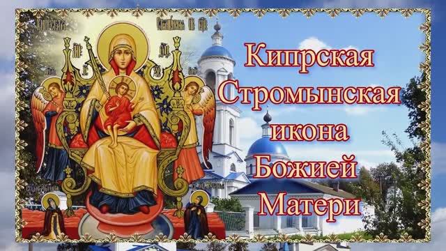 Кипрская Стромынская икона Божией Матери. 22 июля.