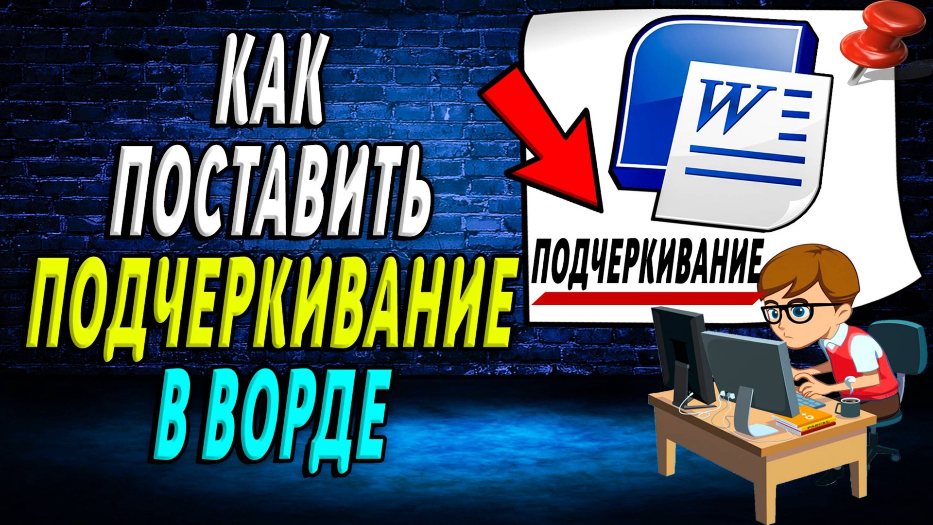 Как поставить Подчеркивание в ворде
