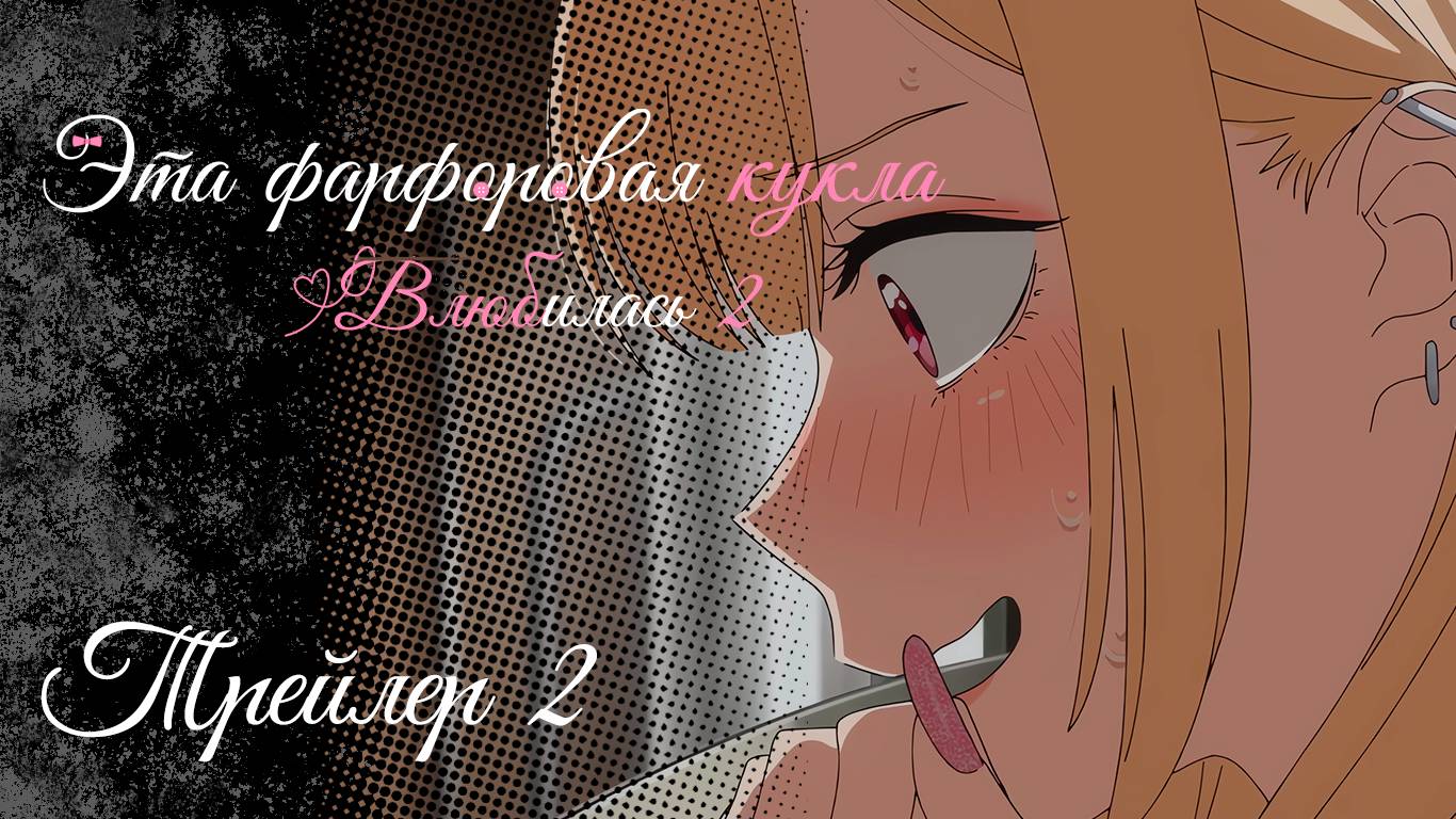 [4K] Эта фарфоровая кукла влюбилась 2 Трейлер 2 | Июль 2025 дубляж