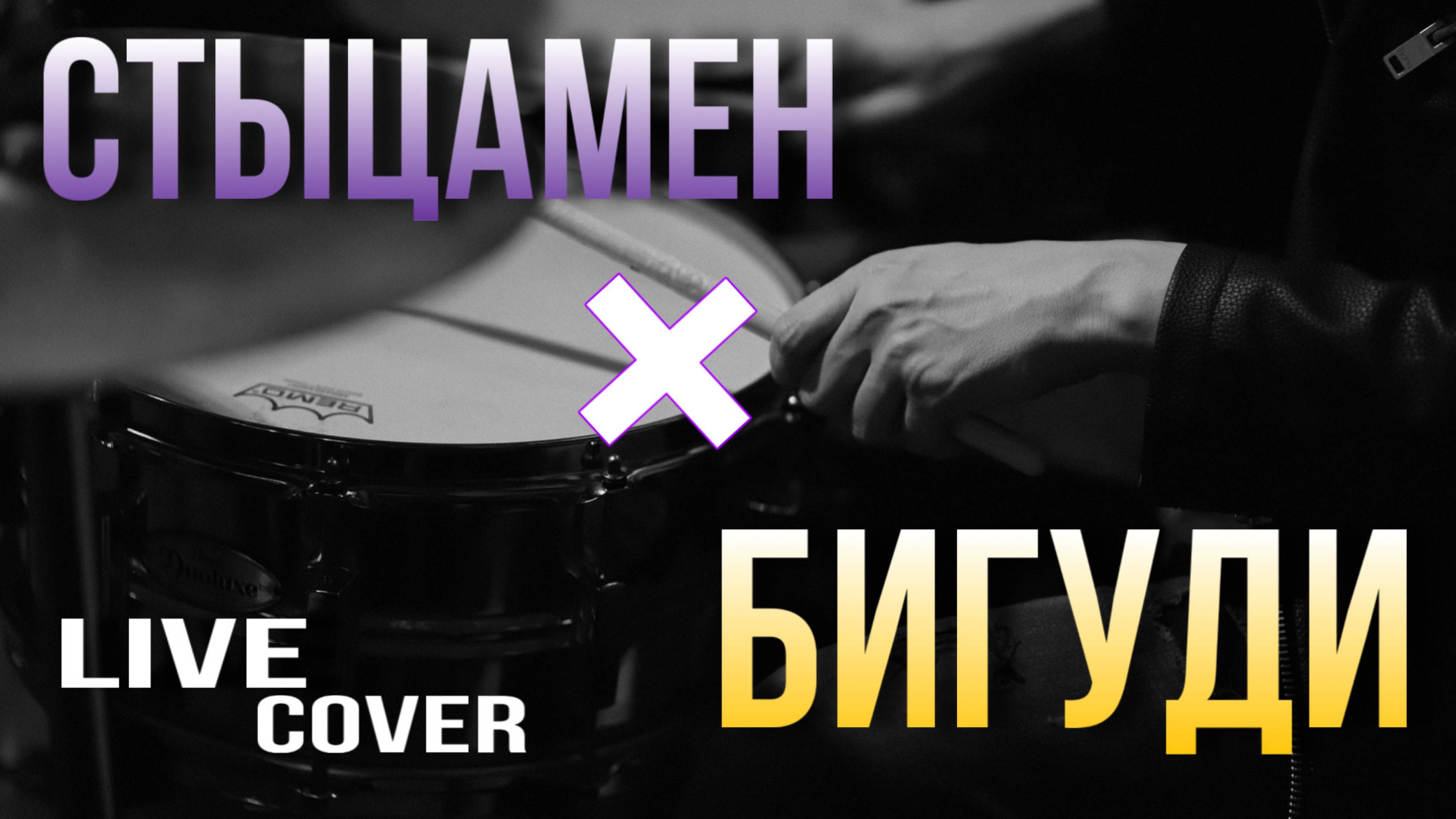 Южане - Стыцамен, Бигуди (Иван Дорн cover, г. Донецк 2024)