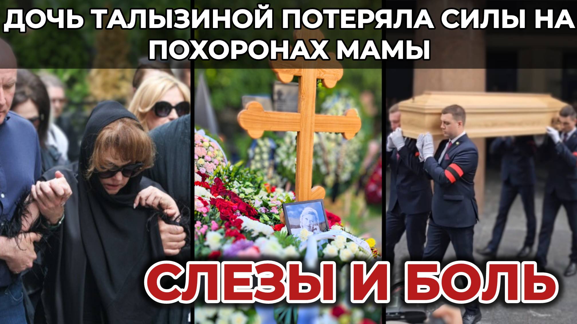ВАЛЕНТИНА ТАЛЫЗИНА похороны народной артистки