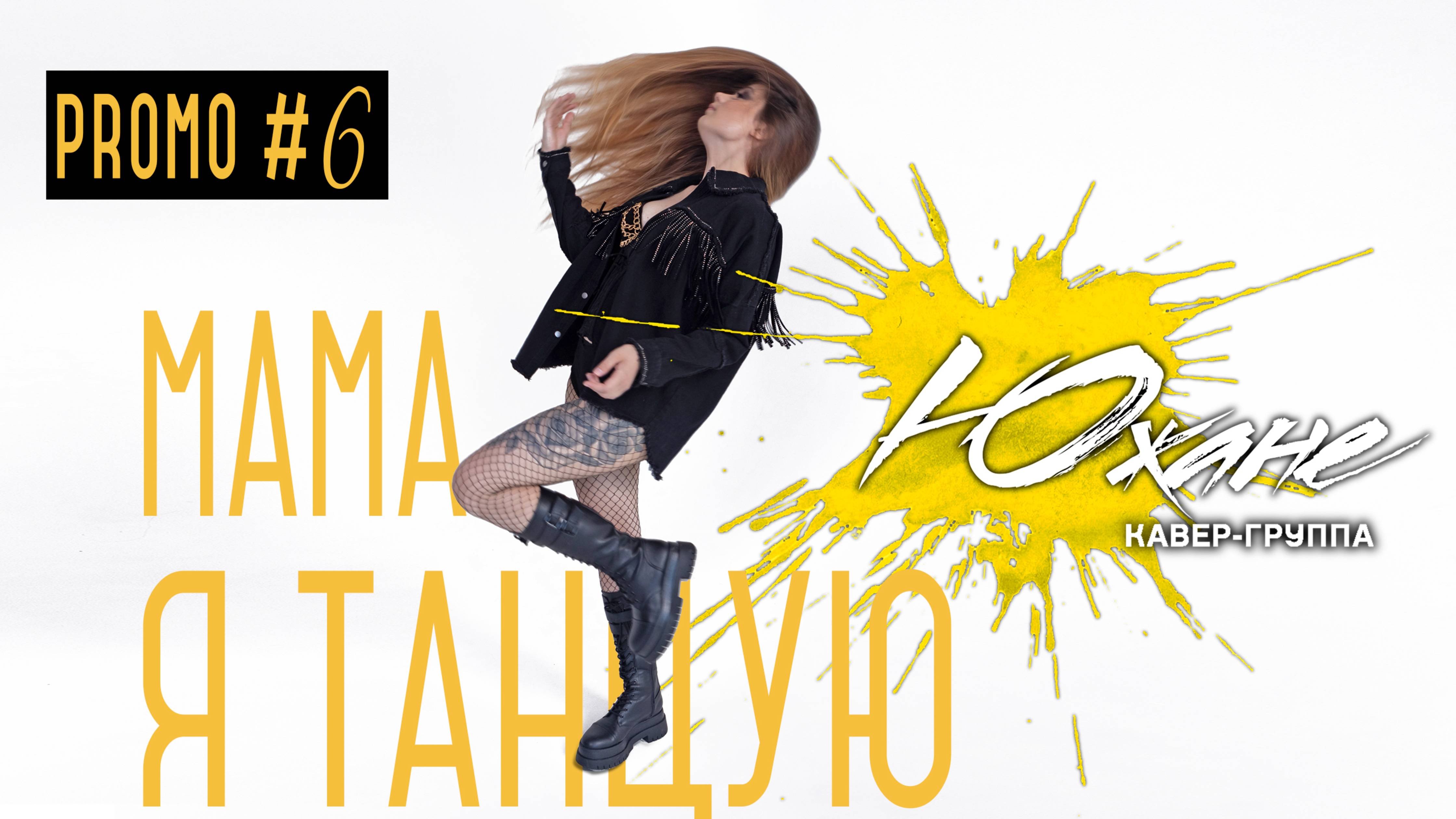 Южане - Мама, я танцую (2Маши cover)