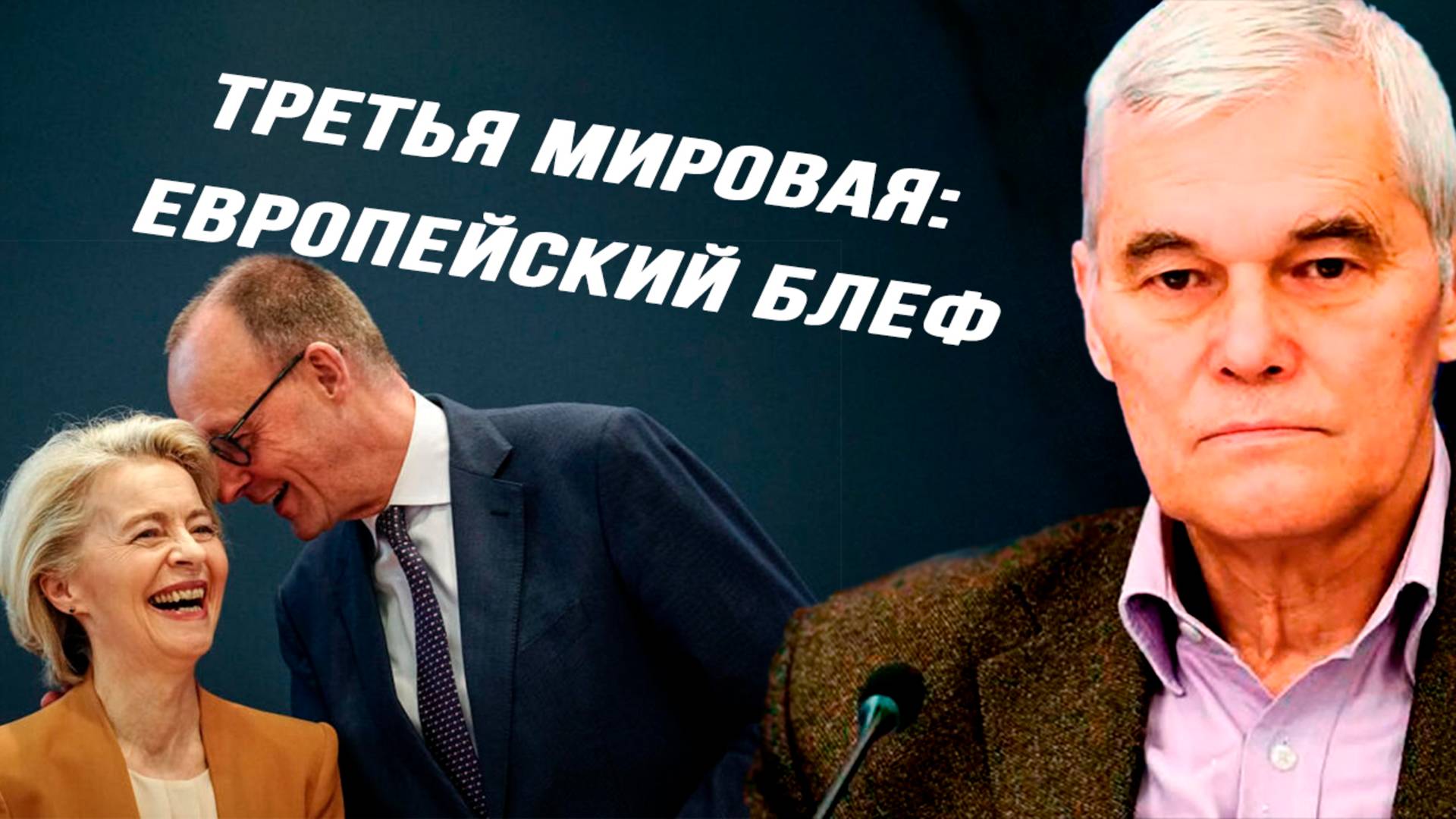 Евросоюз и США больше не едины. Константин Сивков