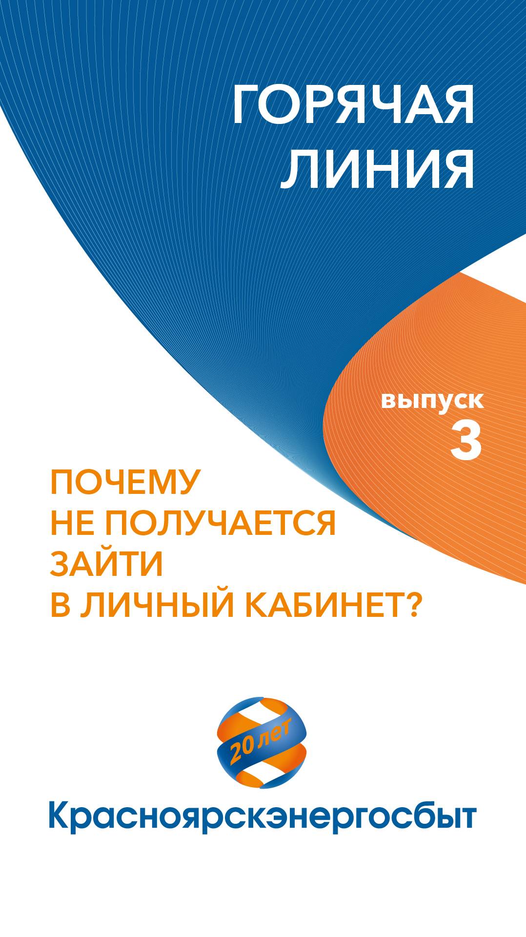 "Горячая линия". Выпуск 3.