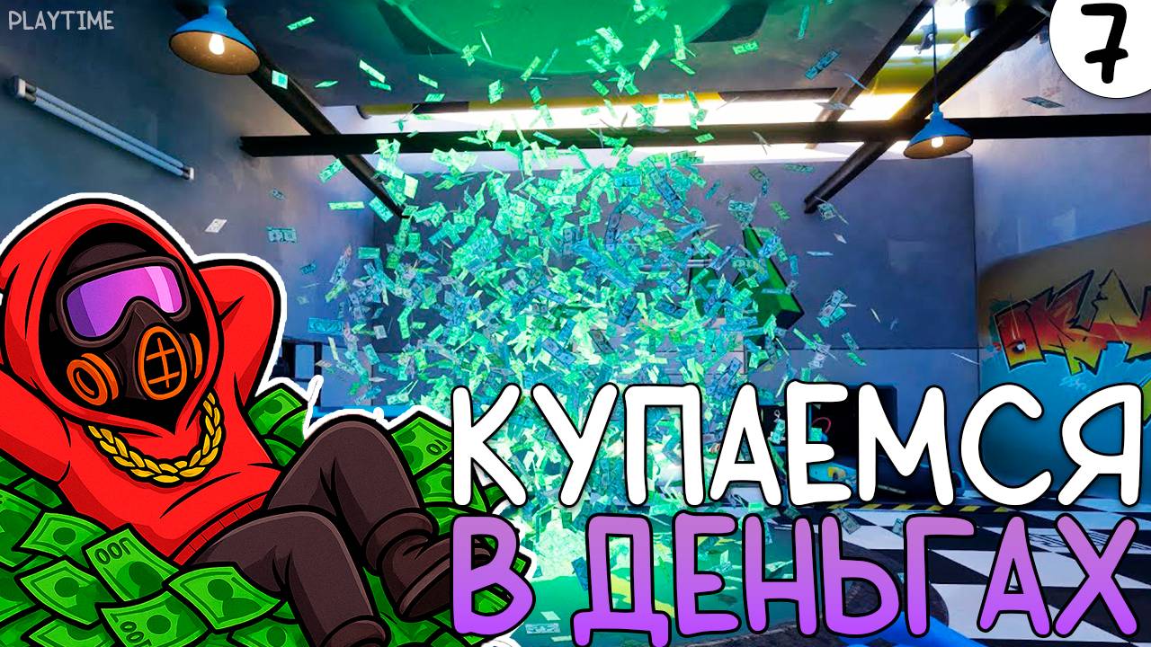 ПРОХОЖДЕНИЕ CASH CLEANER SIMULATOR #7 | КУПАЕМСЯ В ДЕНЬГАХ