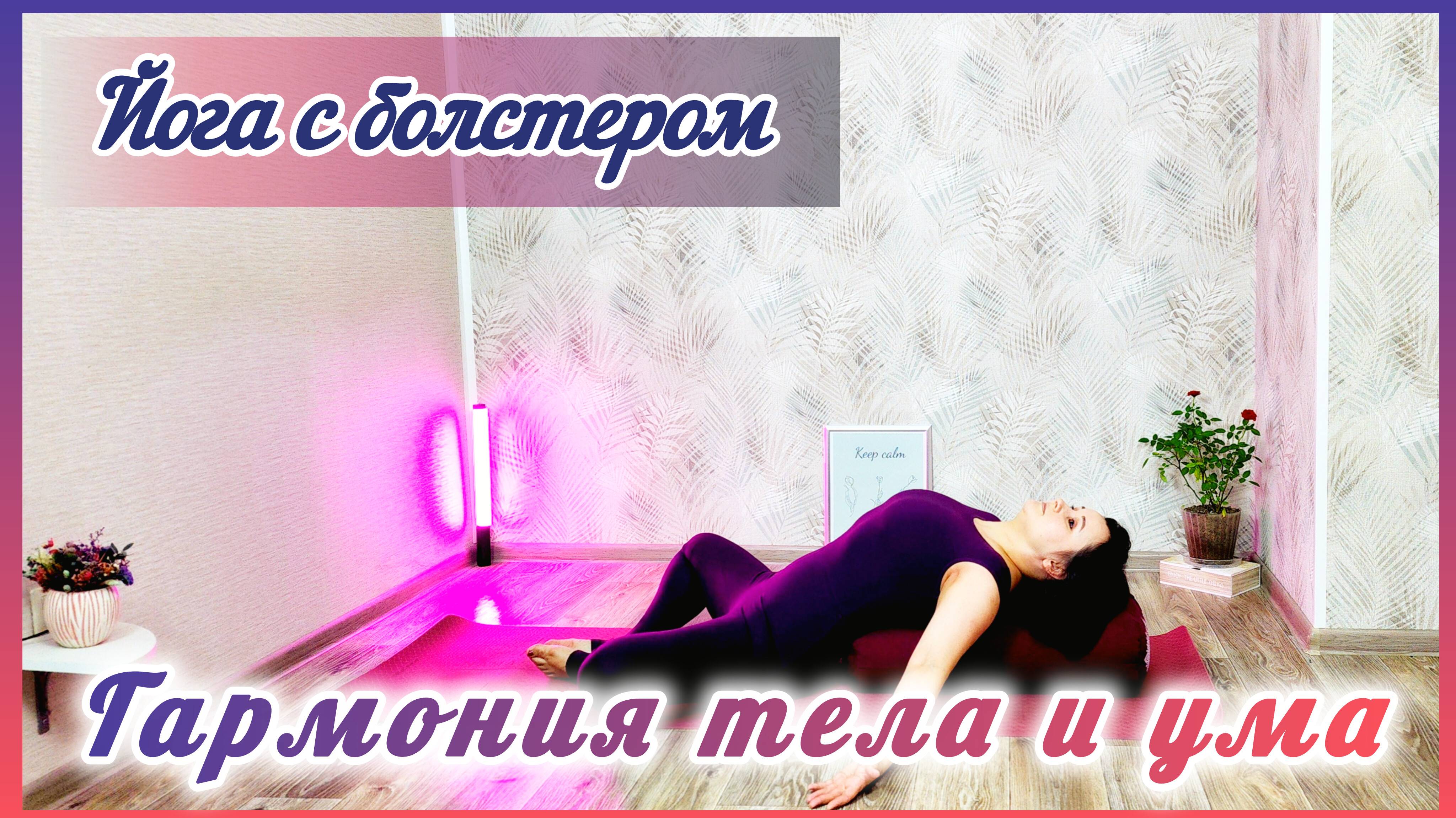 Медленная практика для глубокого расслабления ума и тела