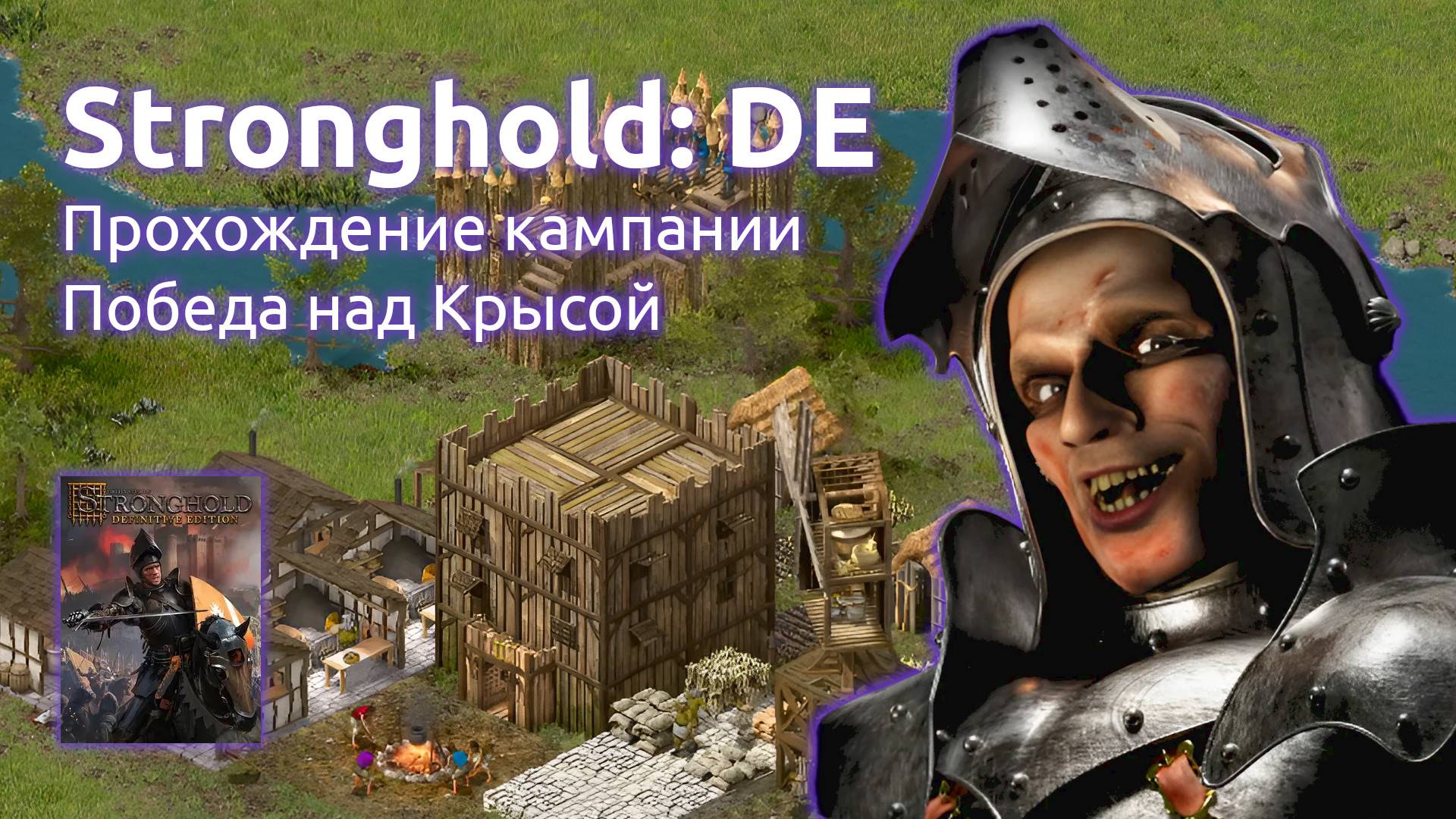 Прохождение Stronghold Definitive Edition - кампания, победа над Крысой #1 (Стрим от 01.07.2025)