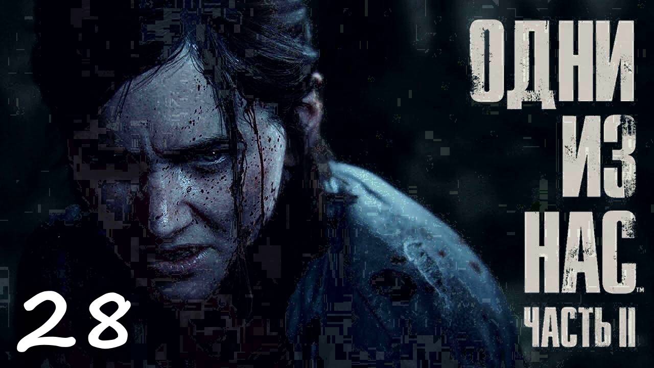 LAST OF US 2: ФИНАЛ