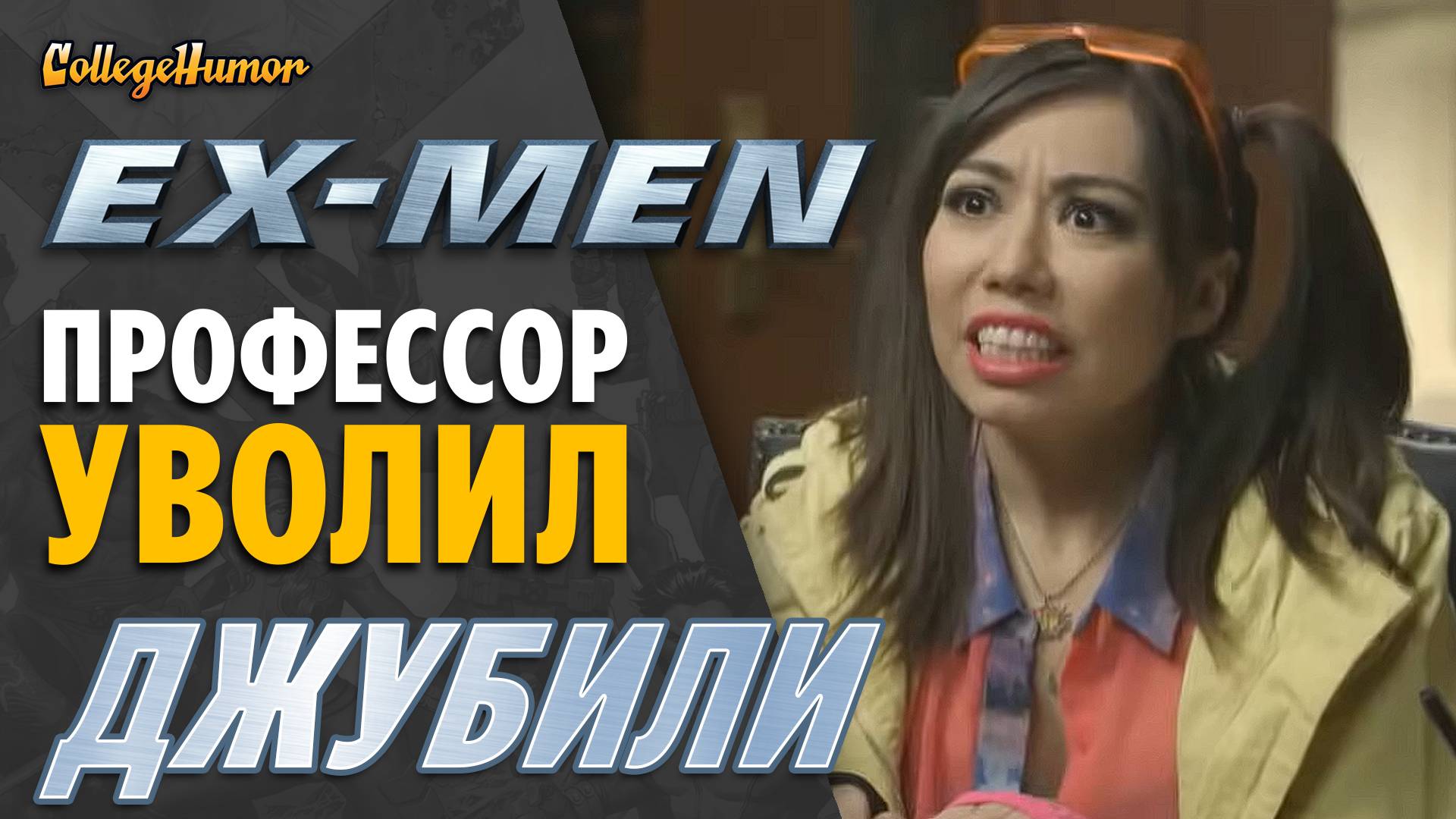 X-Men Профессор Уволил Джубили (Пародия, Приколы, Юмор) Озвучка - Крицкий Никита