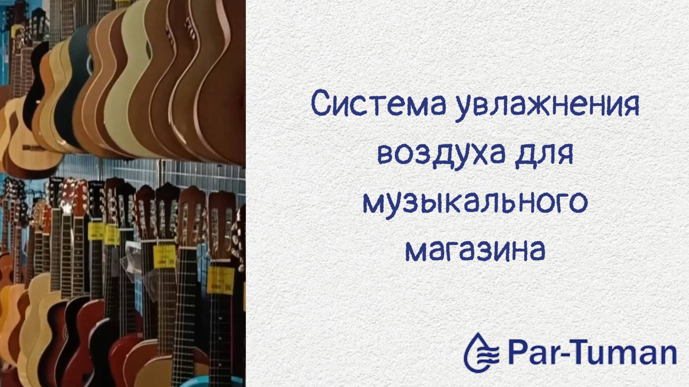 Увлажнение воздуха в музыкальном магазине.