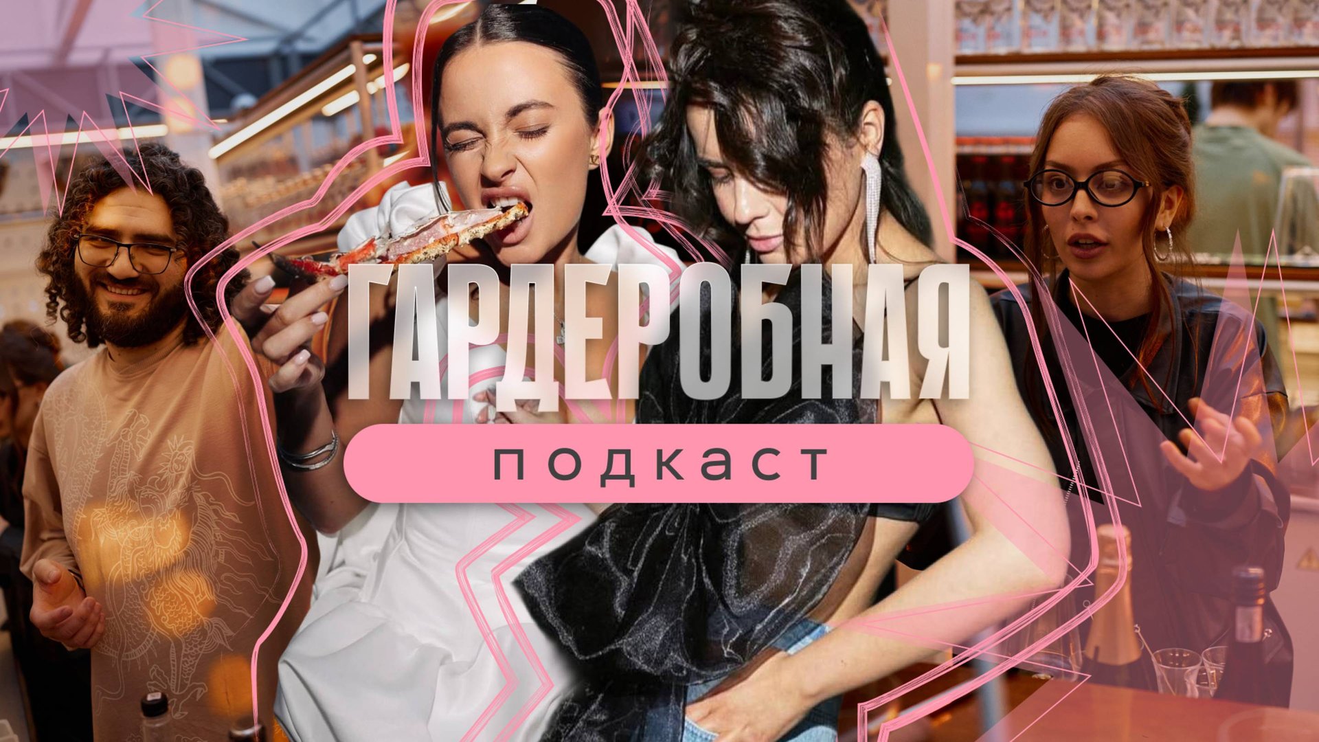 ГАРДЕРОБНАЯ. САМЫЙ ПЬЯНЫЙ ВЫПУСК В МИРЕ. ИРИНА ГНИЛИЦКАЯ/АНЯ ДЕНИСОВА/WAREHOUSE