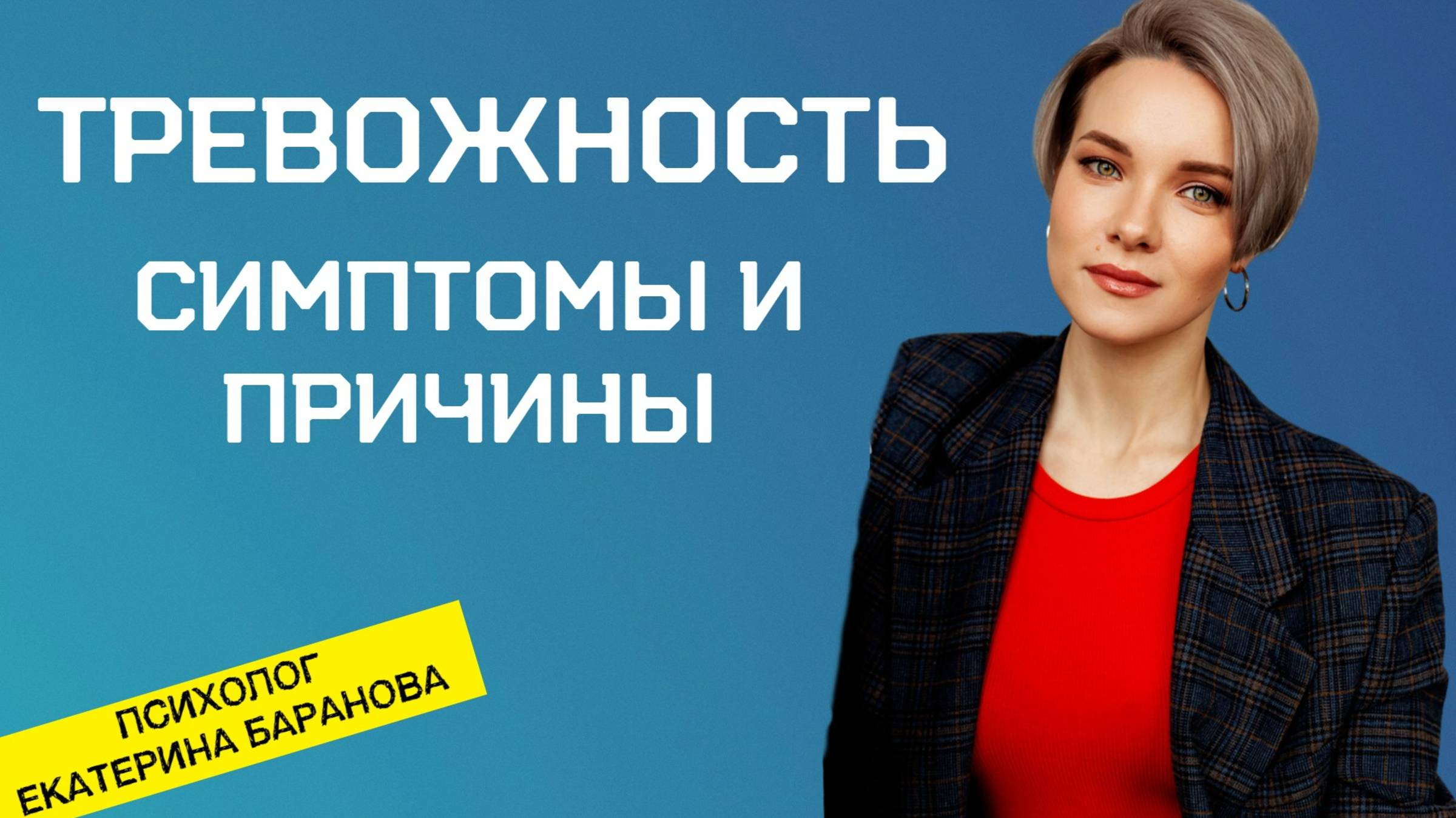 Тревожность: симптомы и причины | Тест на тревожность