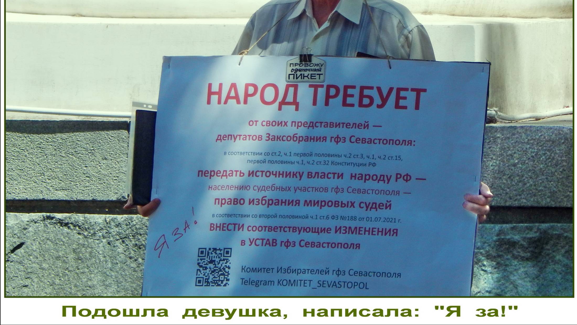 Севастополь за право народа самому избирать мировых судей. 24.06.2025г.