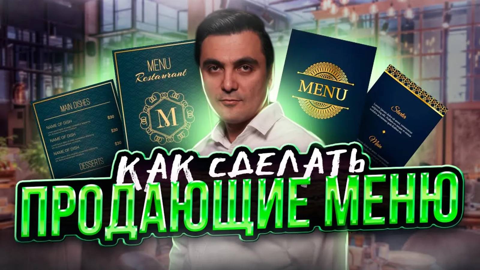 Как создавать меню ресторана / Секреты ресторатора