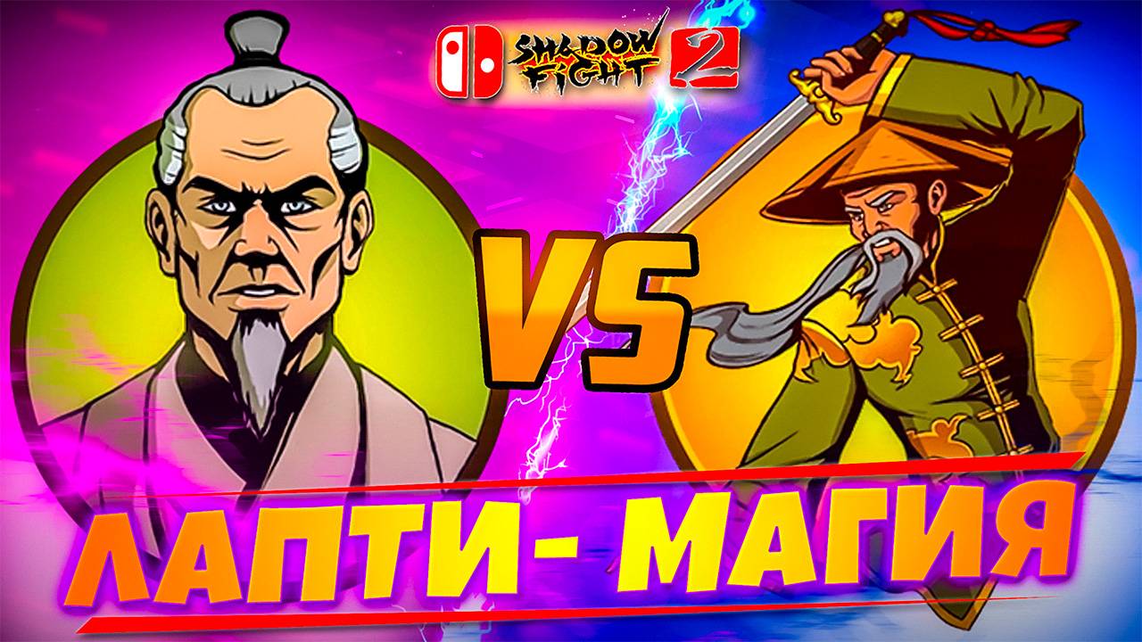Сенсей VS Отшельник. Лапти против Магии в Shadow Fight 2 путь NINTENDO SWITCH #5