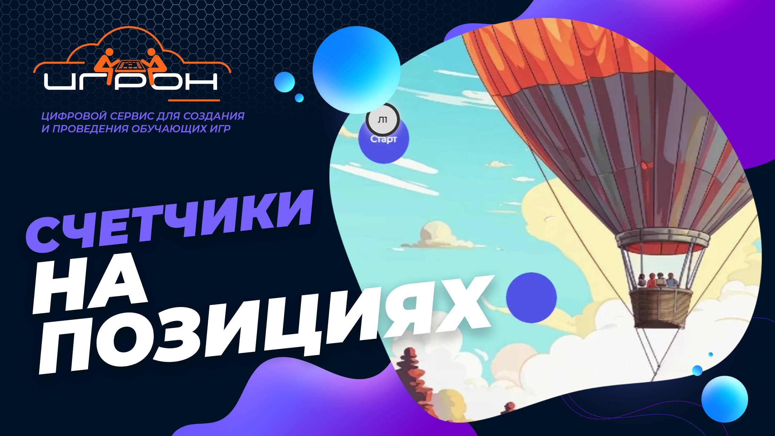 Добавление счетчика и изменение показаний при остановке фишки на позиции.