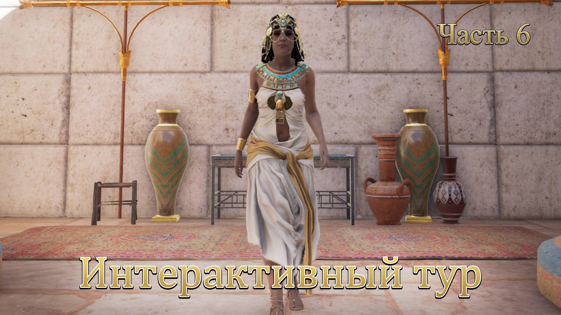 Культура древнего египта. Интерактивный тур. Assassin's Creed Origins. Часть 6
