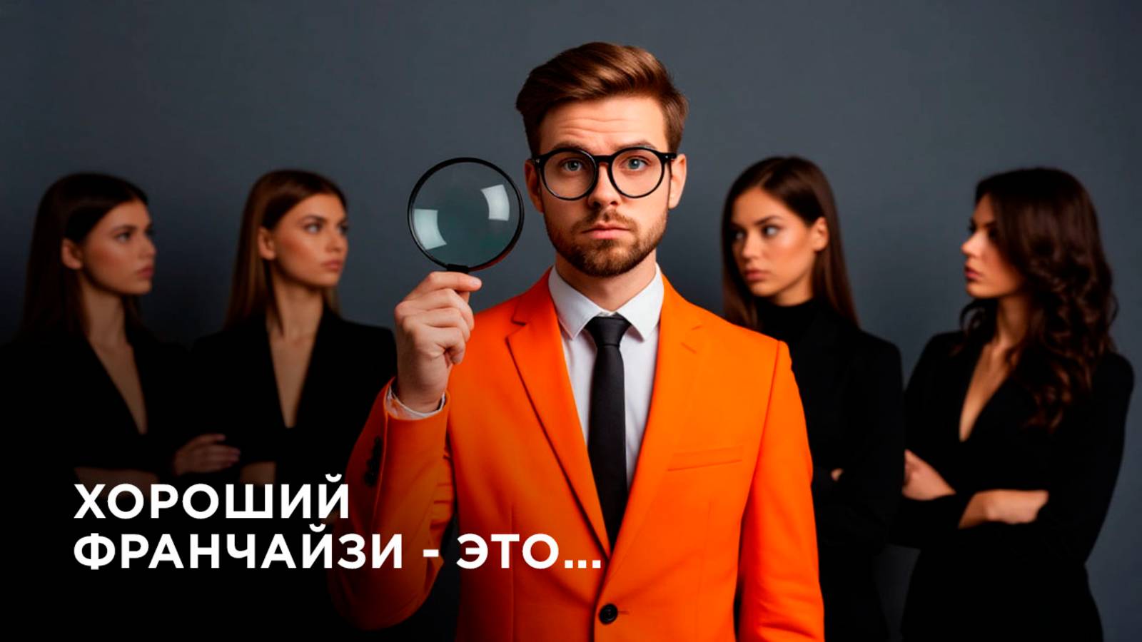 ХОРОШИЙ ФРАНЧАЙЗИ – ЭТО
