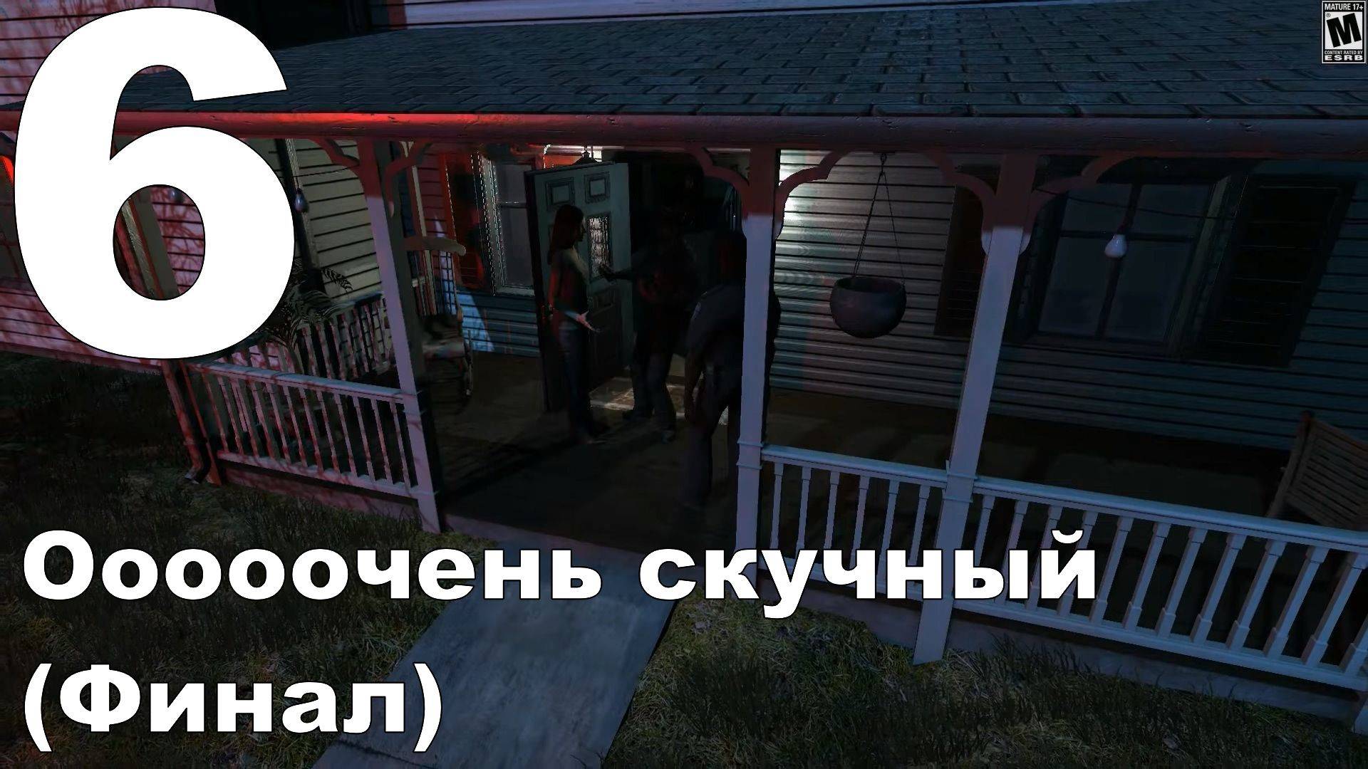 Прохождение The Nightfall №6 - Оооочень скучный (Финал)