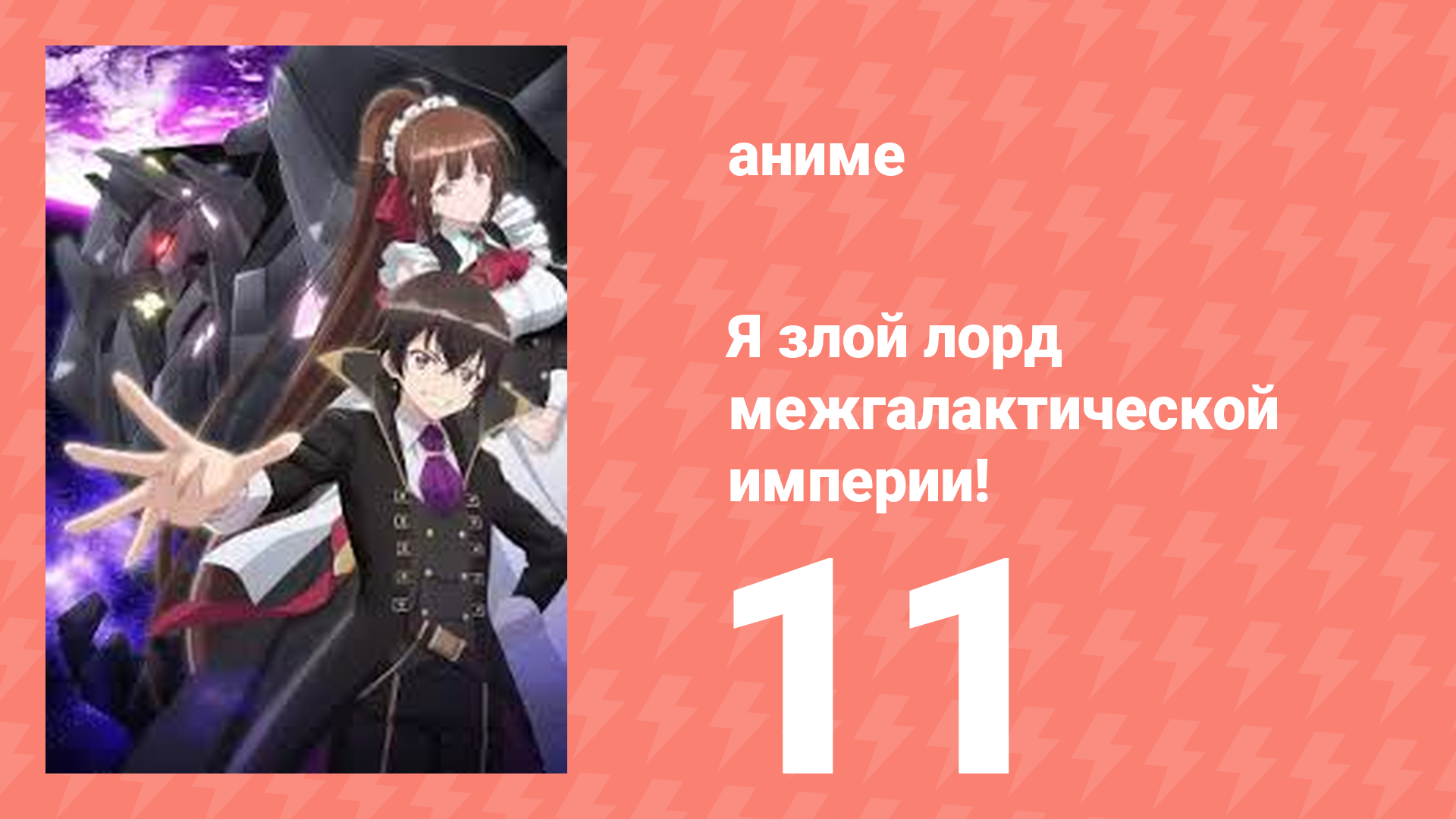 Я злой лорд межгалактической империи! 11 серия (аниме-сериал, 2025)