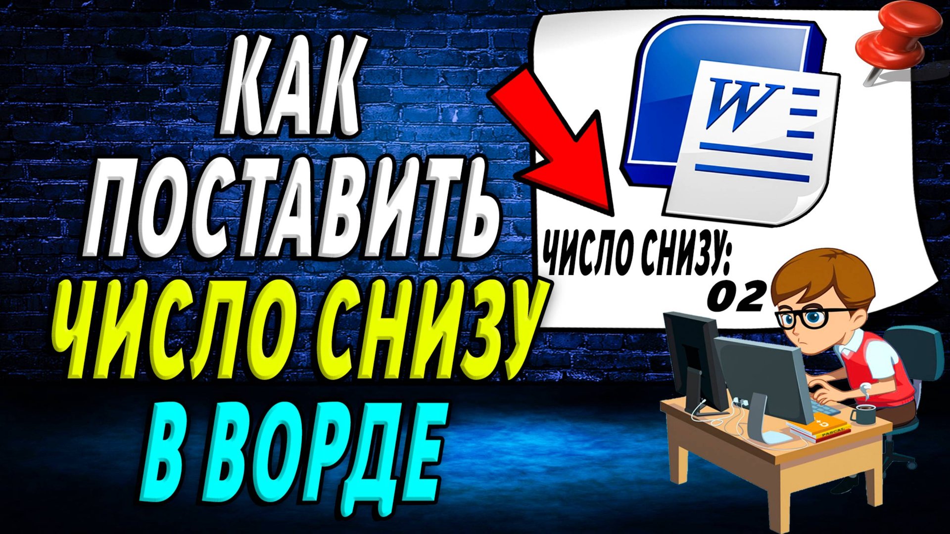 Как поставить Число Снизу в ворде