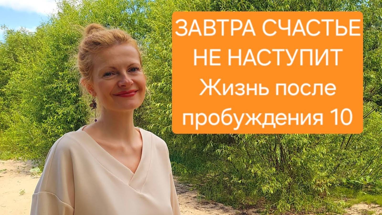Завтра счастье не наступит. Жизнь после пробуждения 10