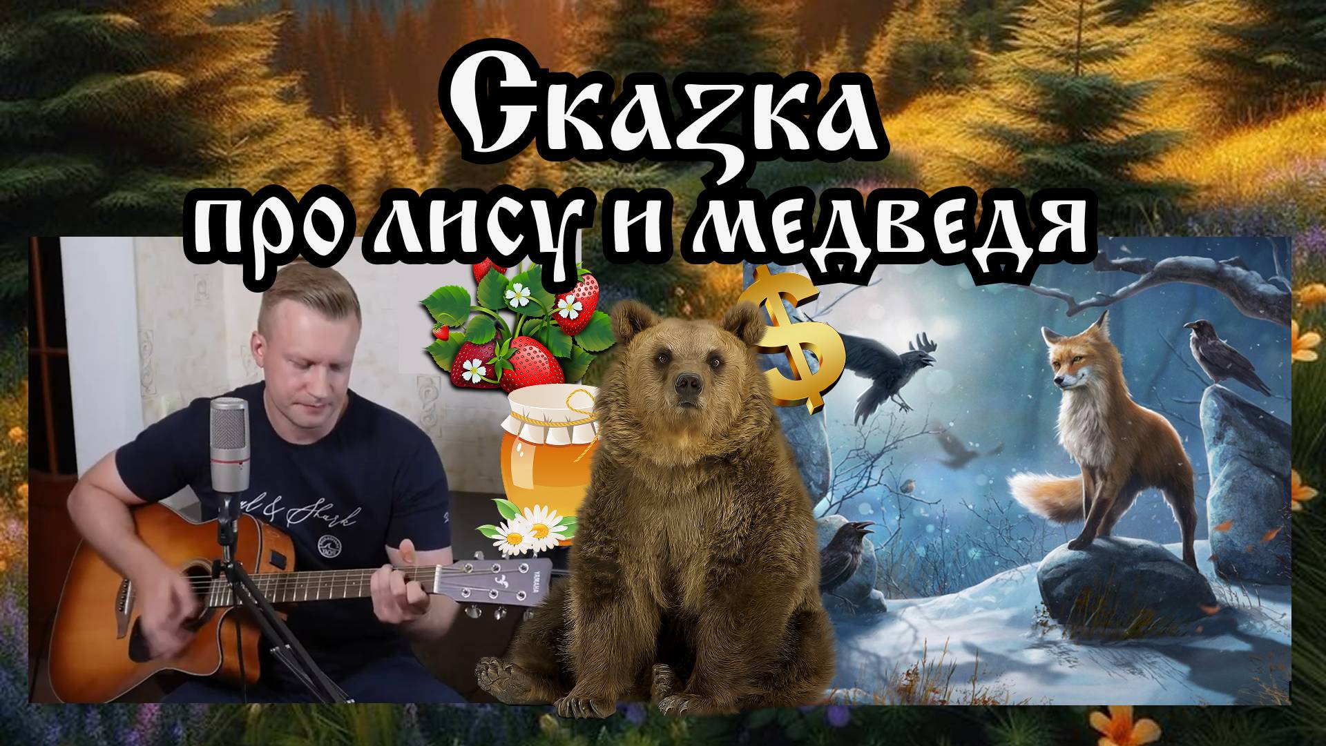 Сергей Тимошенко - Сказка про лису и медведя