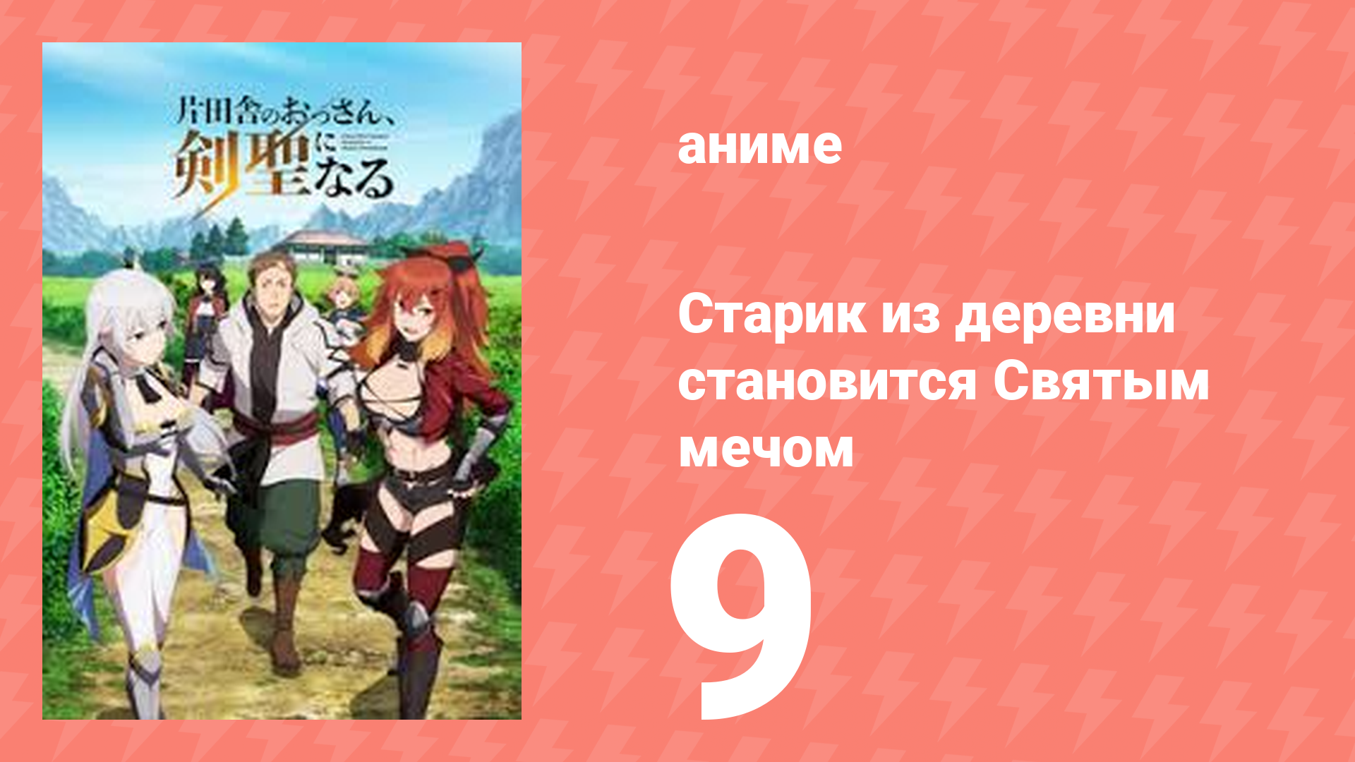 Старик из деревни становится Святым мечом 9 серия (аниме-сериал, 2025)