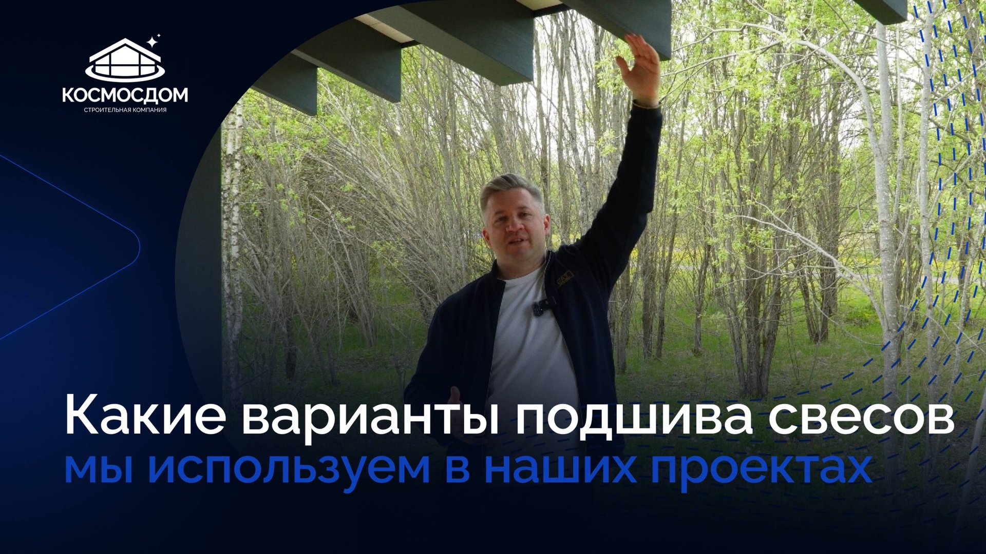 Какие варианты подшива свесов мы используем в наших проектах