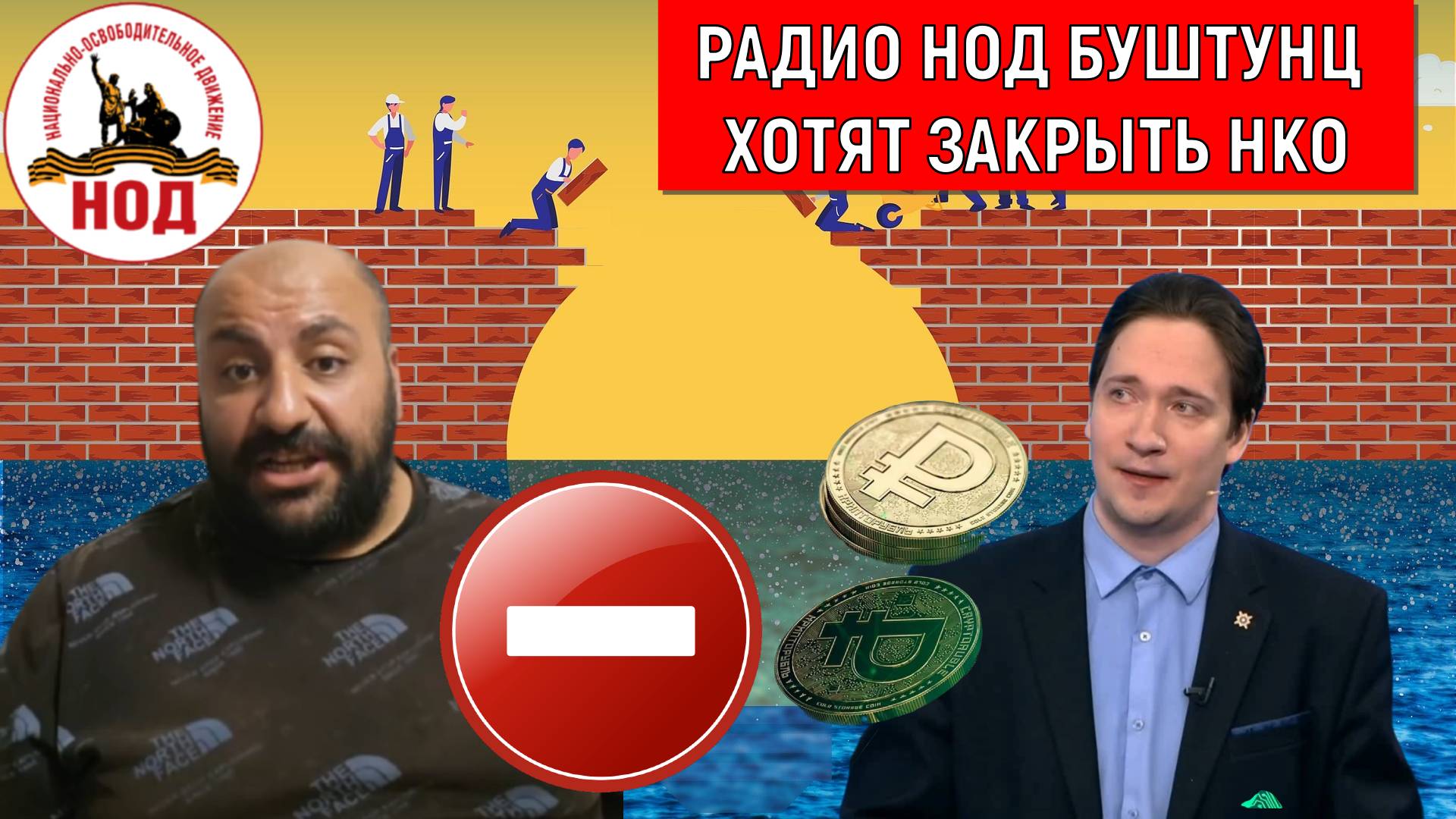 Радио НОД Рубен Буштунц хотят закрыть НКО в России. Юрий Самонкин