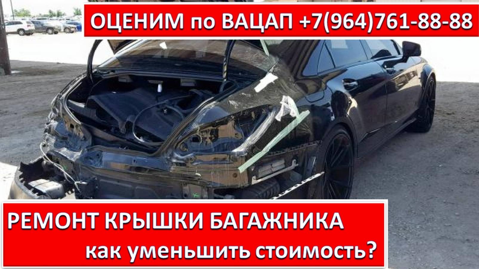 РЕМОНТ КРЫШКИ БАГАЖНИКА