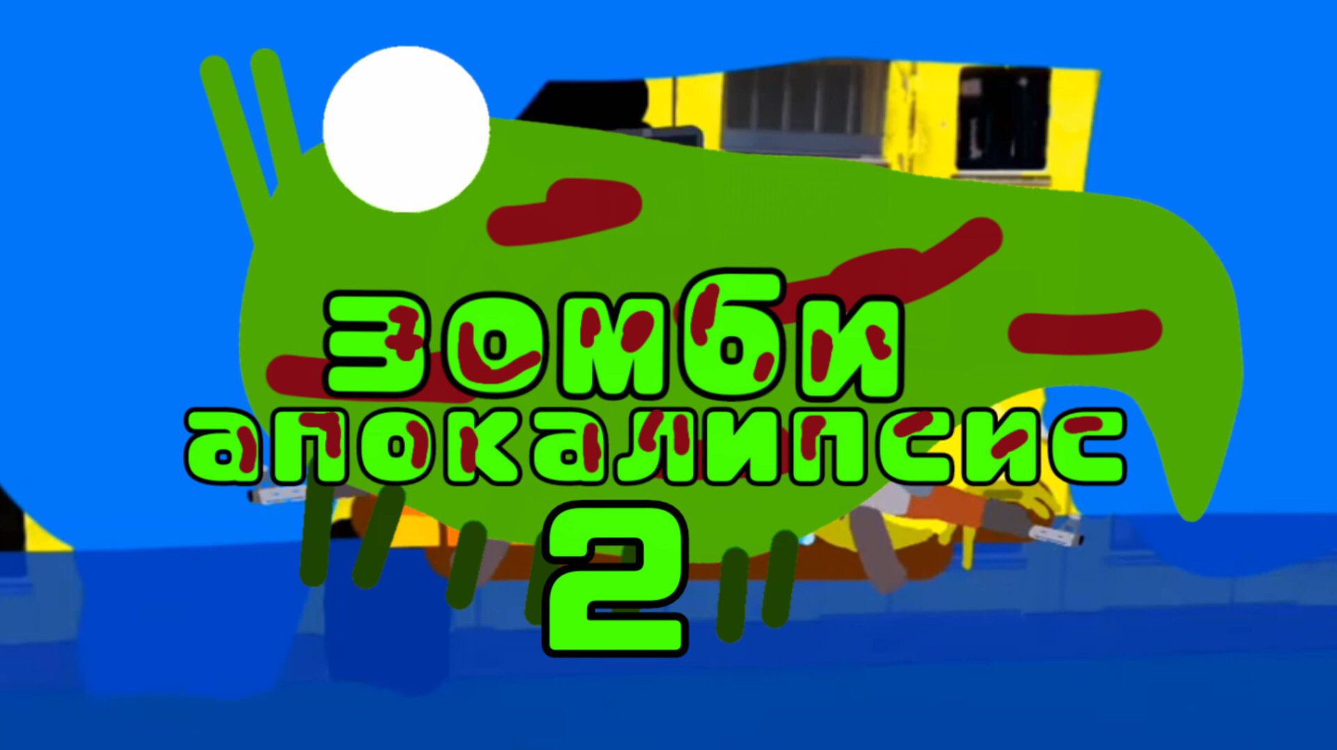 зомби апокалипсис 2 часть (мультфильм)