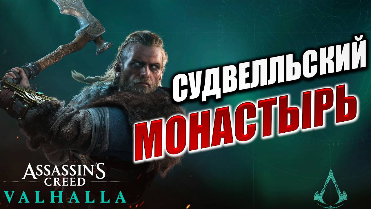 СУДВЕЛЛЬСКИЙ МОНАСТЫРЬ | Assassin's Creed Valhalla / Ассасин Крид Вальгалла | #15