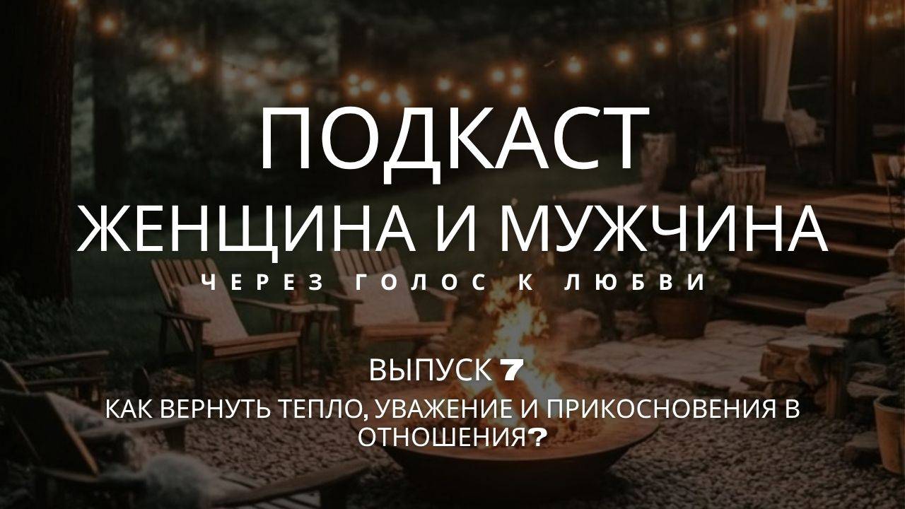 Выпуск 7. Женщина и мужчина. Как вернуть тепло, уважение и прикосновения в отношения?