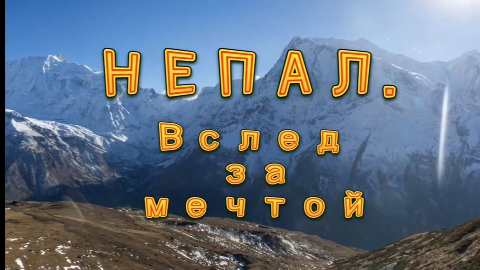 Непал. Вслед за мечтой