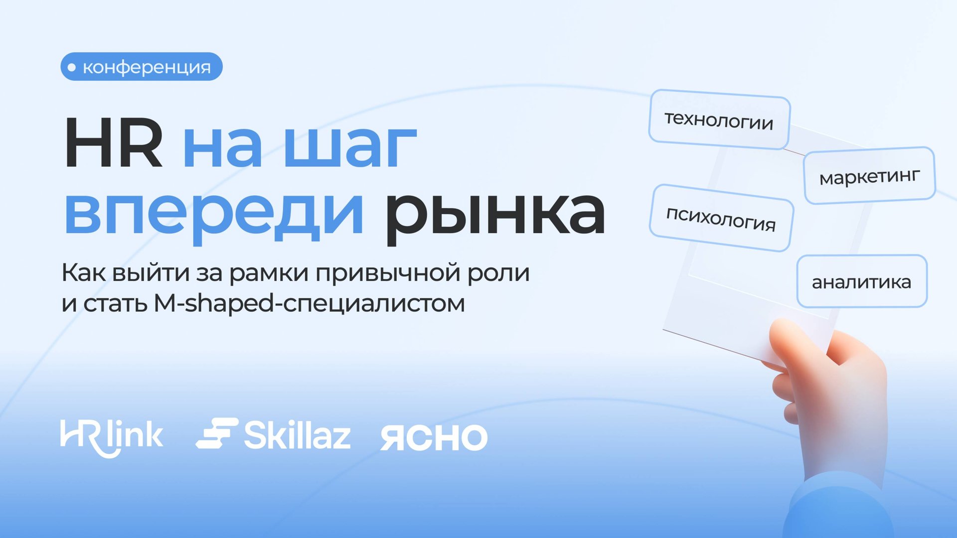HR на шаг впереди рынка: Как выйти за рамки привычной роли и стать M-shaped-специалистом