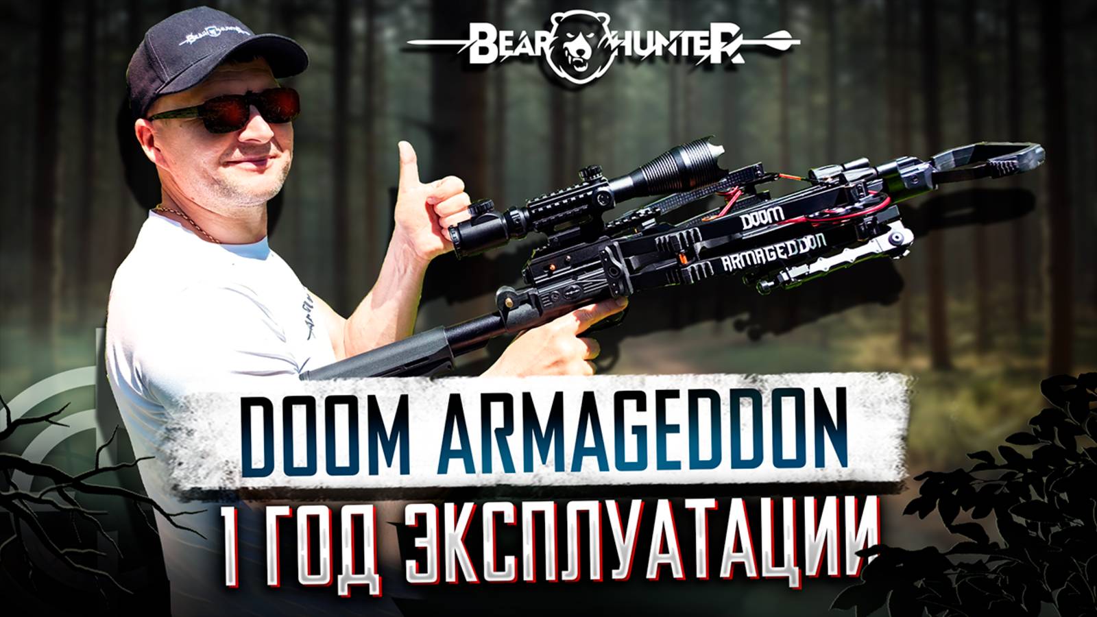 BearHunter Doom Armageddon: 1 год эксплуатации