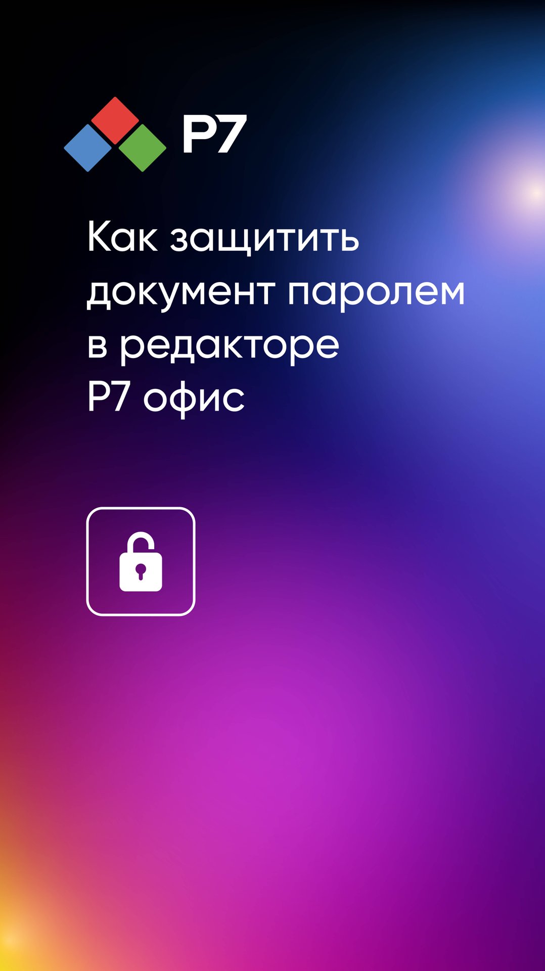 🔐 Как защитить документ паролем в Р7 офис?