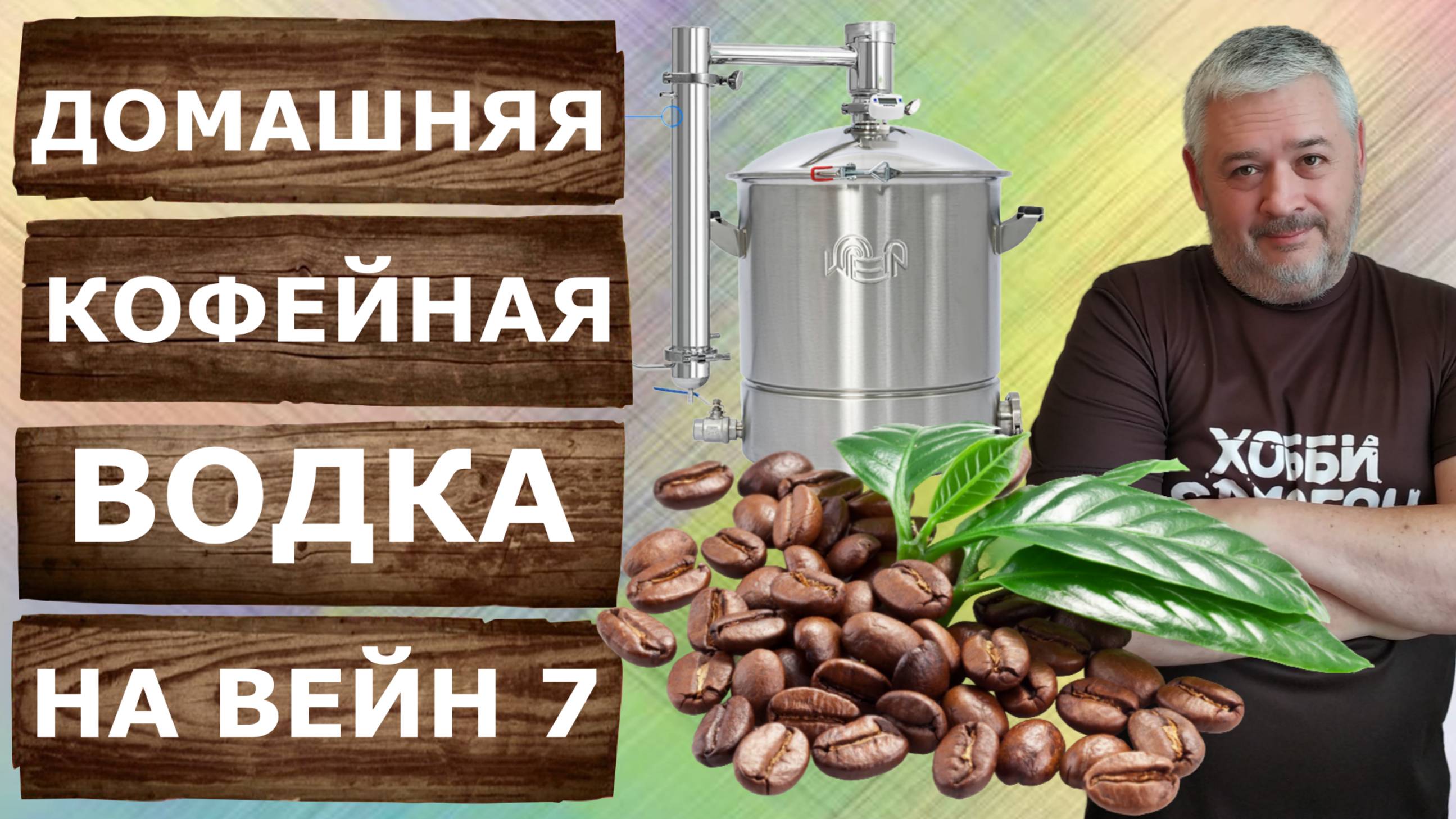 Кофейный мацерат. Домашняя ароматная водка на самогонном аппарате Вейн 7.