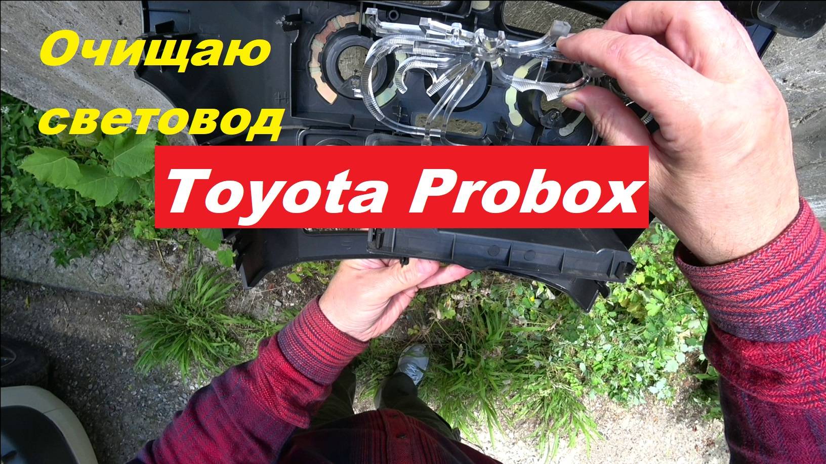 Toyota Probox, "ТО" световода.
