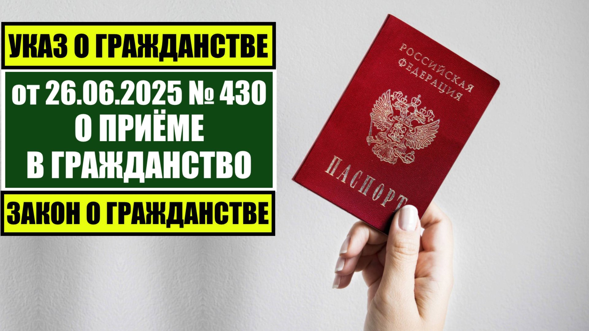 Указ Президента № 430 от 26.06.2025 О ПРИЁМЕ в ГРАЖДАНСТВО России.  Закон о гражданстве. Юрист