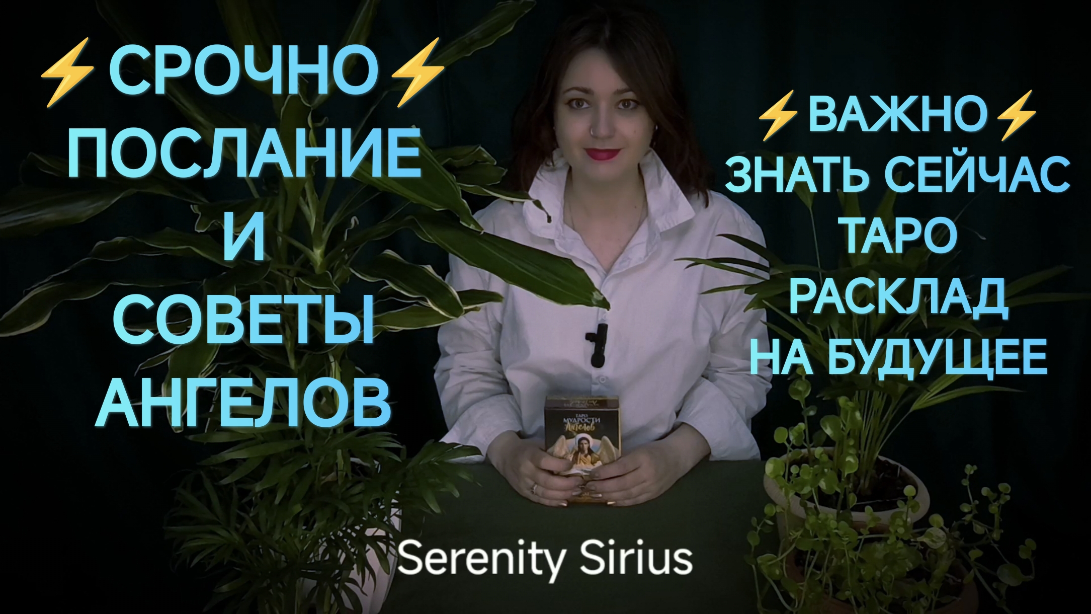 ⚡СРОЧНО⚡ВАЖНО ЗНАТЬ СЕЙЧАС⚡ПОСЛАНИЕ И СОВЕТЫ АНГЕЛОВ😇таро расклад на ближайшее будущее