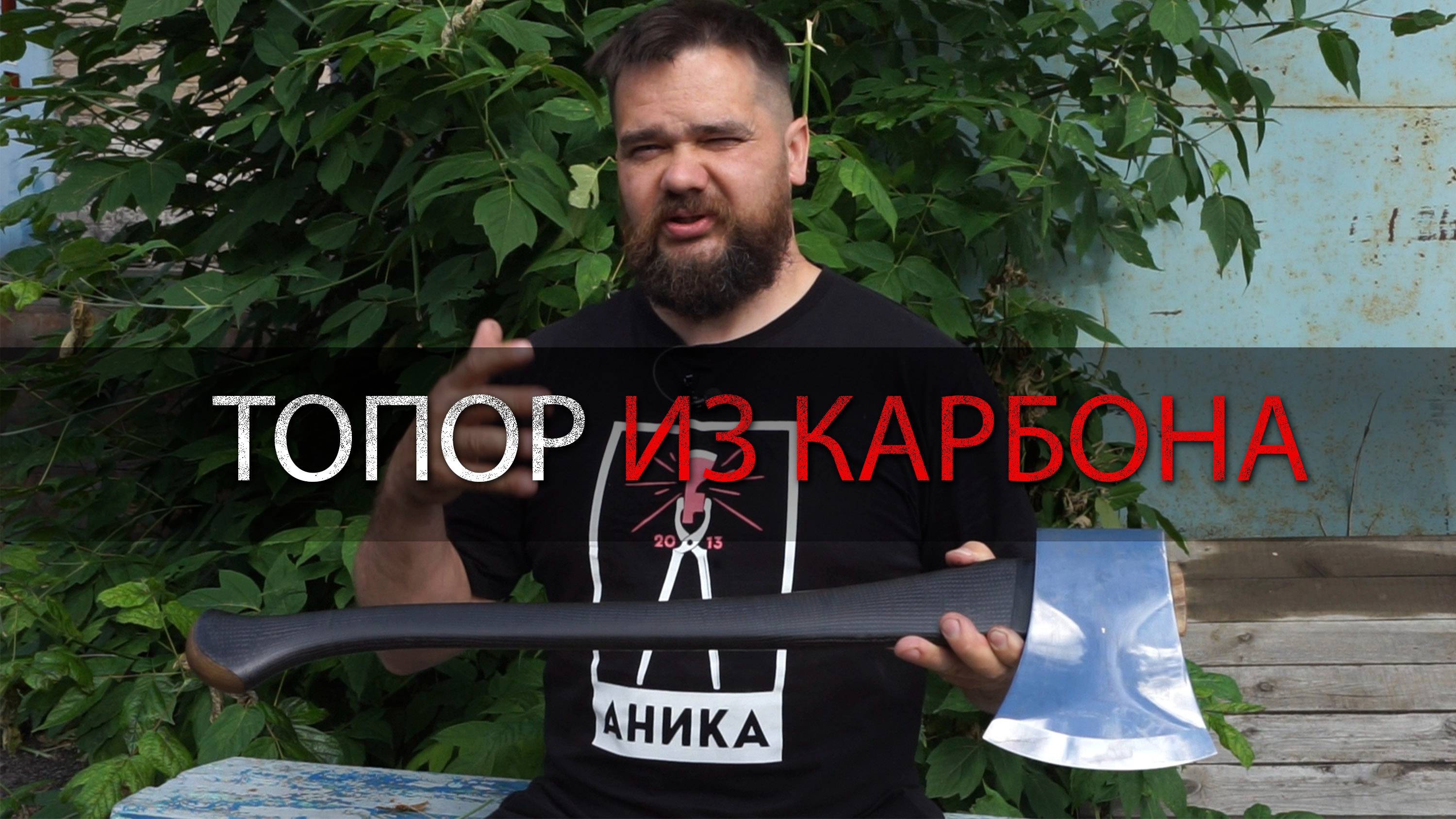 ТОПОР ИЗ КАРБОНА УРМ Аника блог выпуск №12