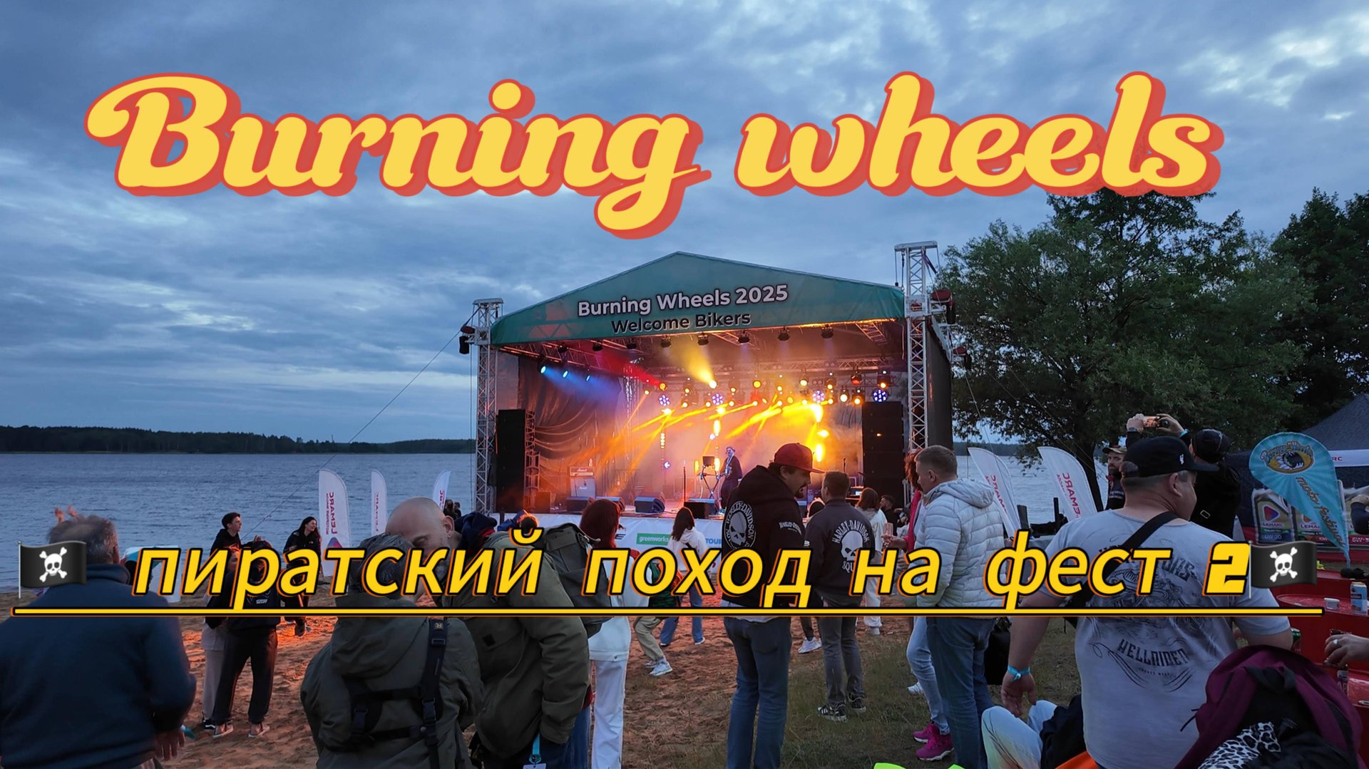 Мотофестиваль Burning Wheels 2025