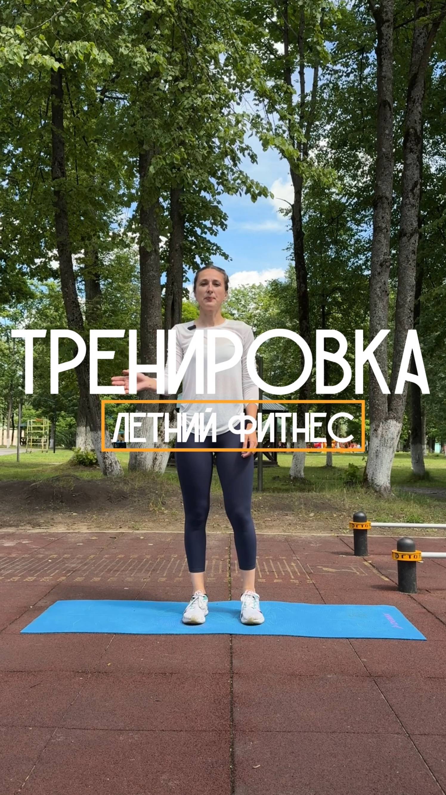 Тренировка. Летний фитнес.