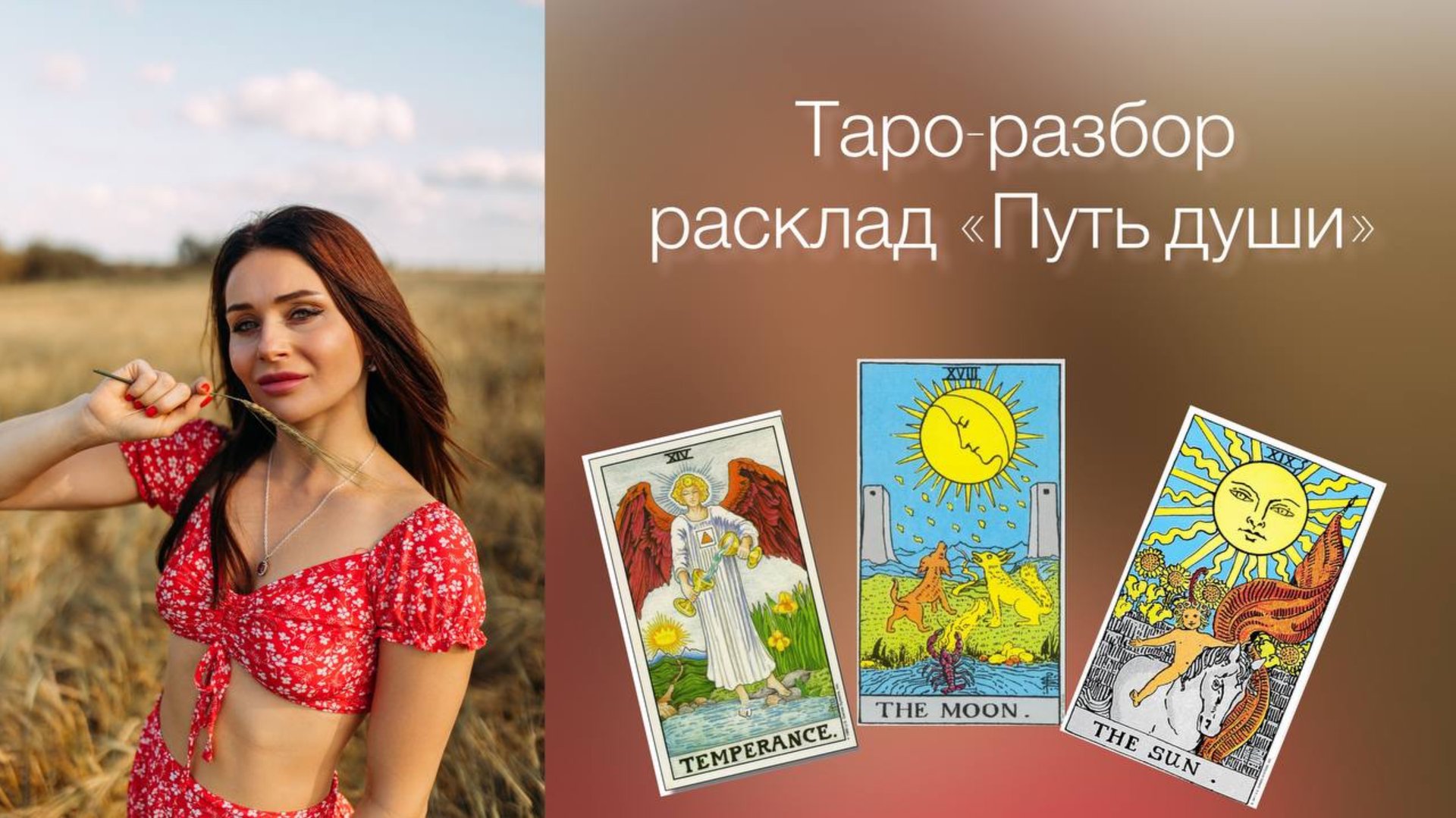 Расклад на картах Таро «ПУТЬ ДУШИ»