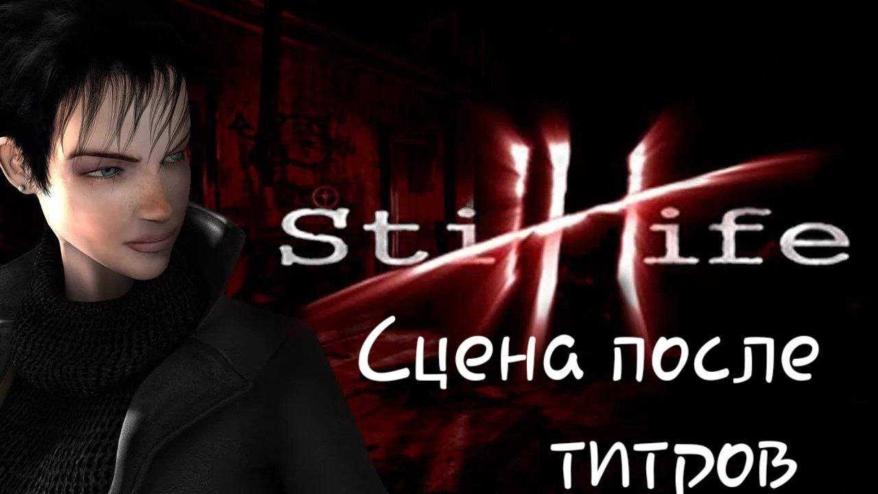 StillLife. Бонус. Сцена после титров.